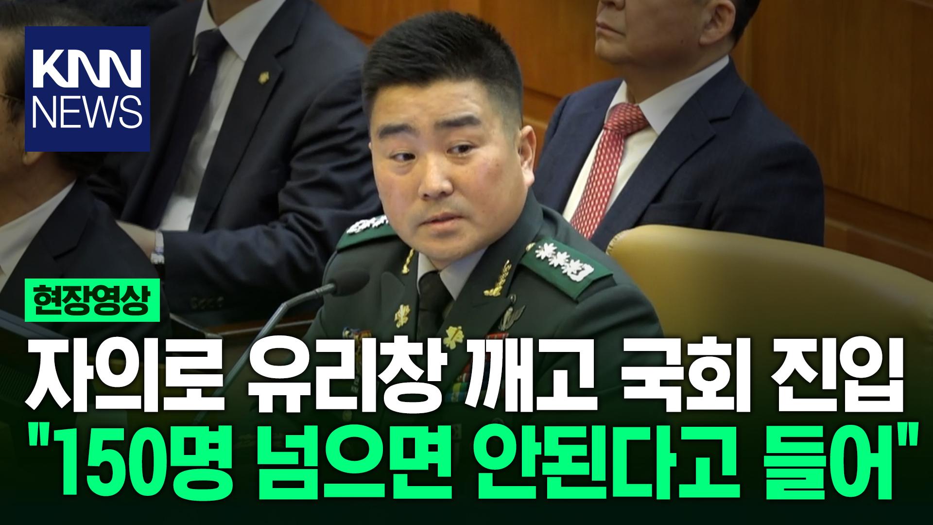 707단장 ＂국회 봉쇄 지시받았다…′150명 넘으면 안된다′ 들어＂ / KNN | ZUM TV