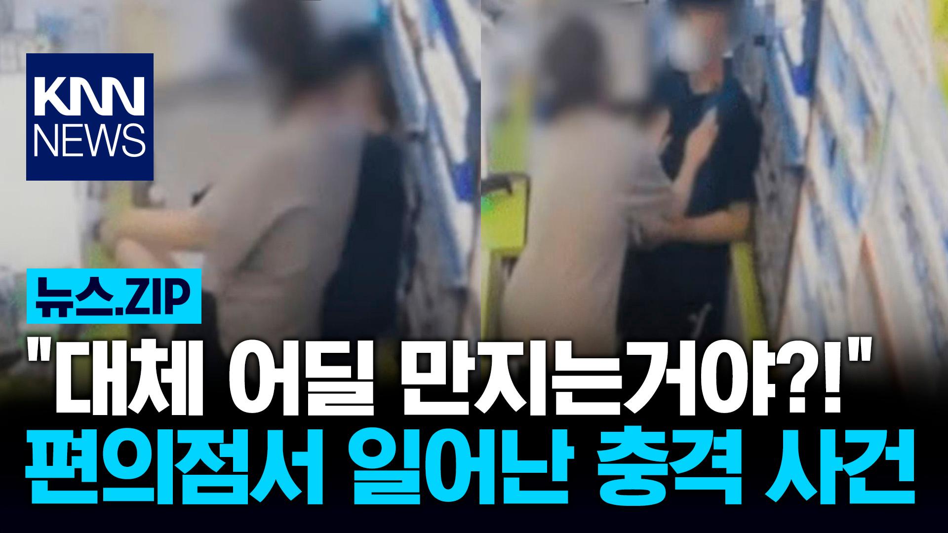 ＂대체 어딜 만지는 거야?!＂ 편의점서 일어난 충격 사건 / KNN | ZUM TV