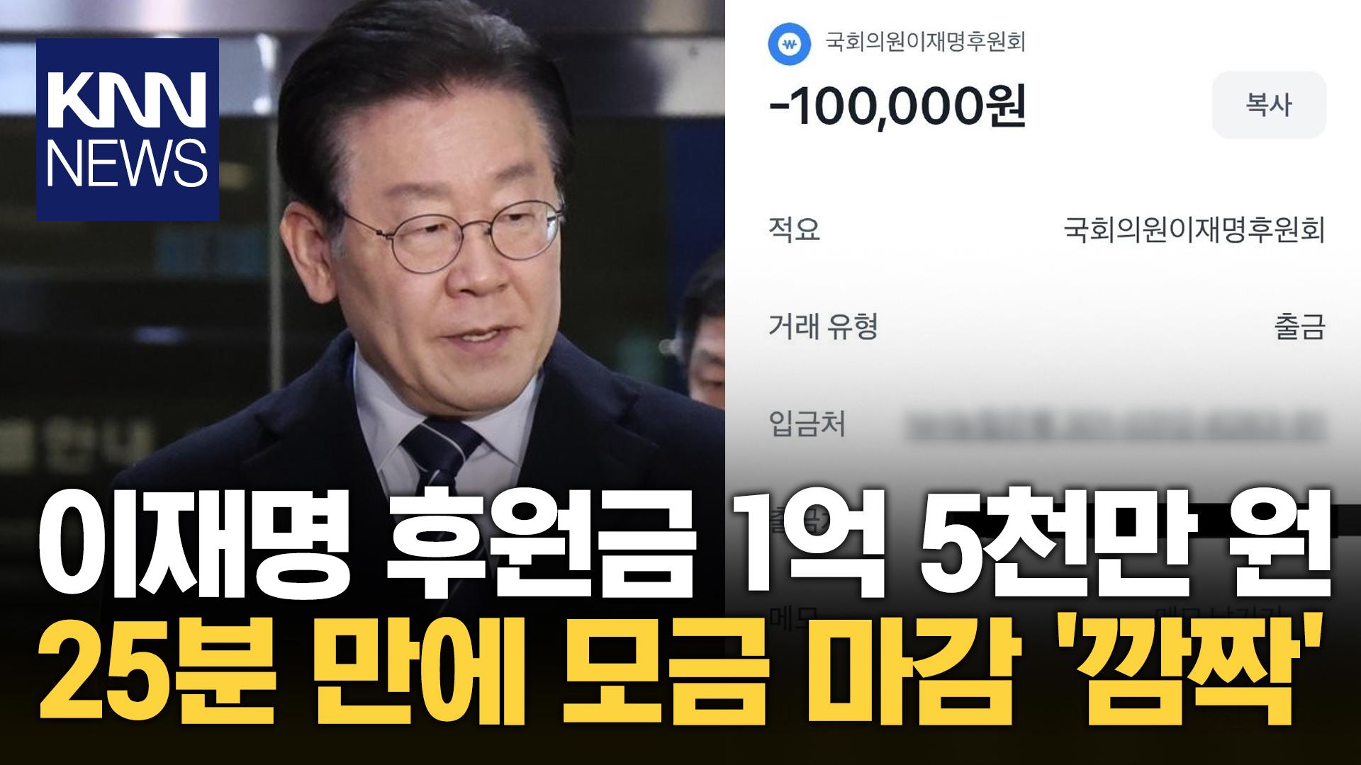 ＂이재명 대표 후원했습니다＂ 인증글 쇄도...25분 만에 1억 5천만 원 모였다 / KNN | ZUM TV