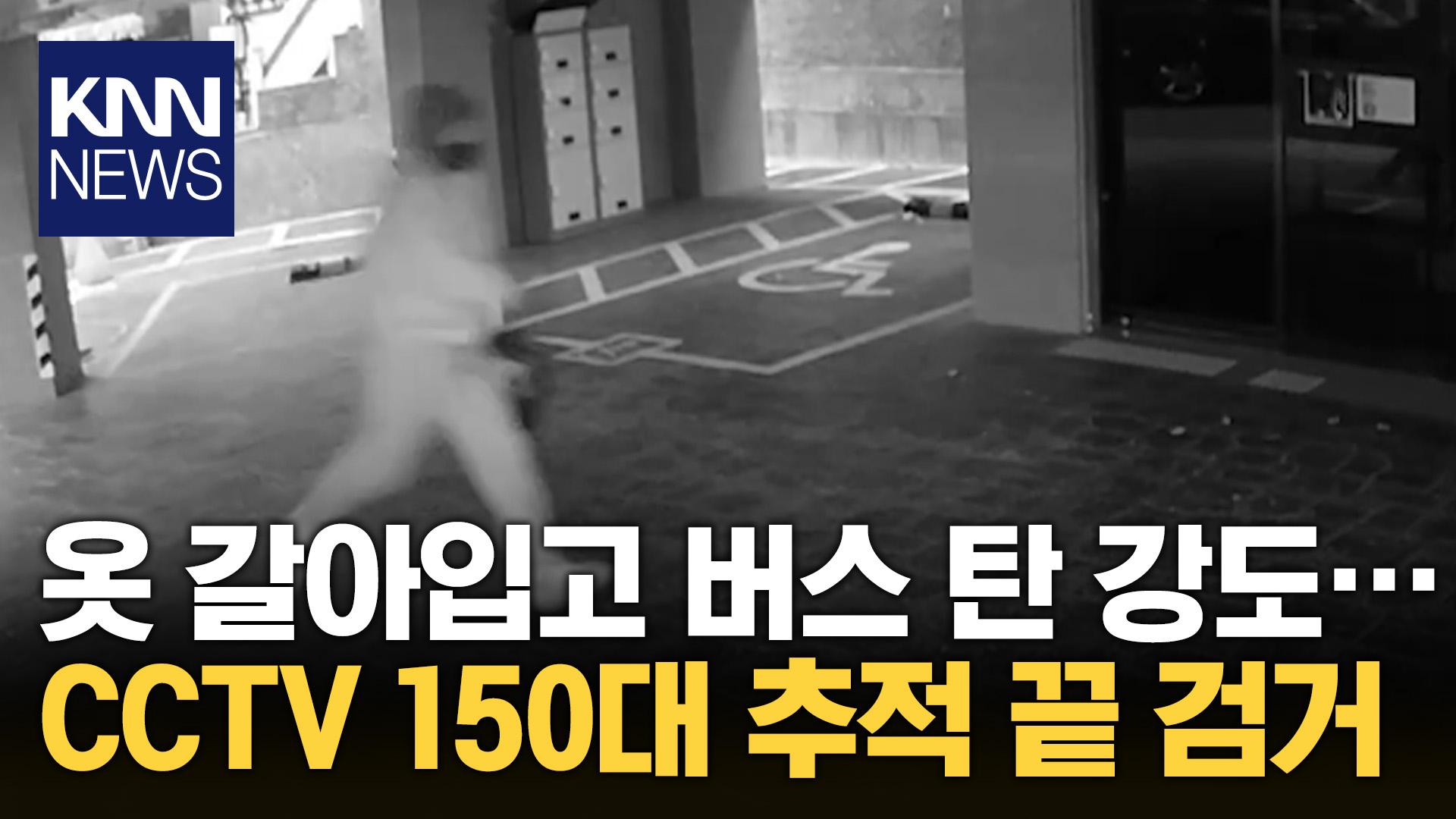 환전소 강도, 옷 갈아입고 도주했지만…/ KNN | ZUM TV