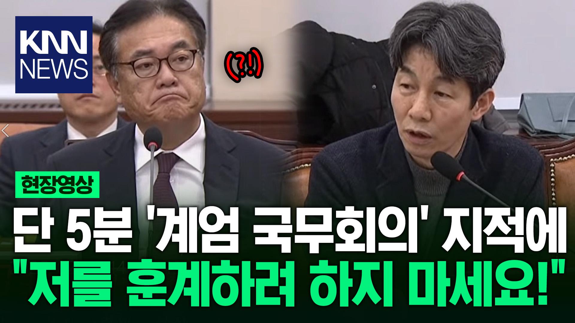 ＂저를 훈계하려 하지 마세요!＂ 급발진하는 비서실장 / KNN | ZUM TV