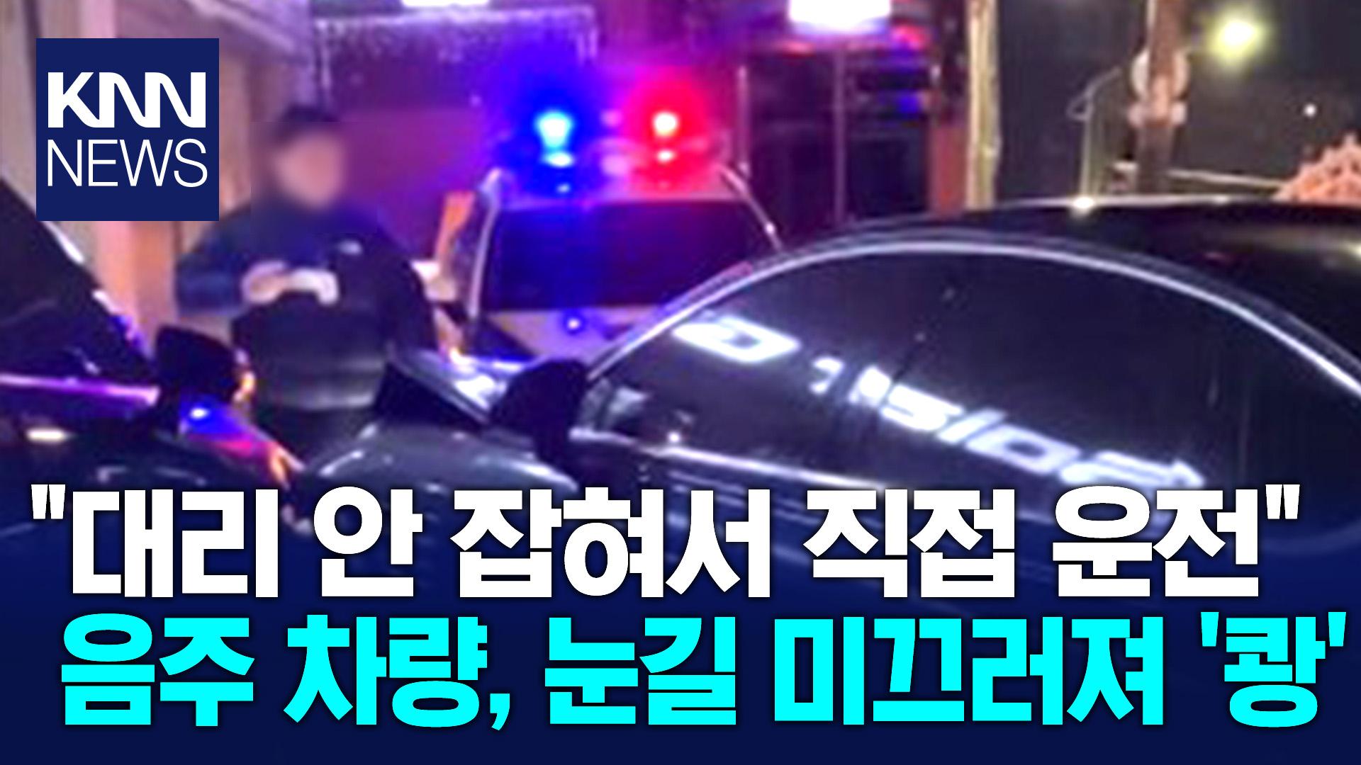 음주운전 차량, 눈길에 미끄러져 2대 추돌… / KNN | ZUM TV