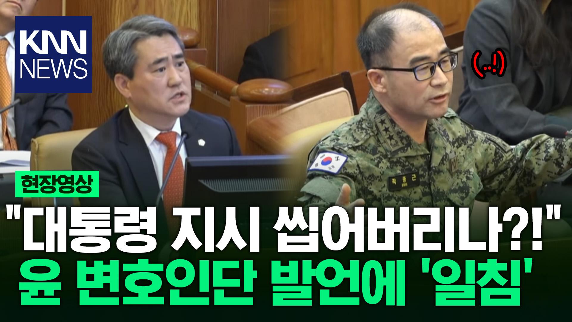 ＂대통령 의견 묵살했나?!＂ 흥분한 윤 대통령 변호인단 / KNN | ZUM TV