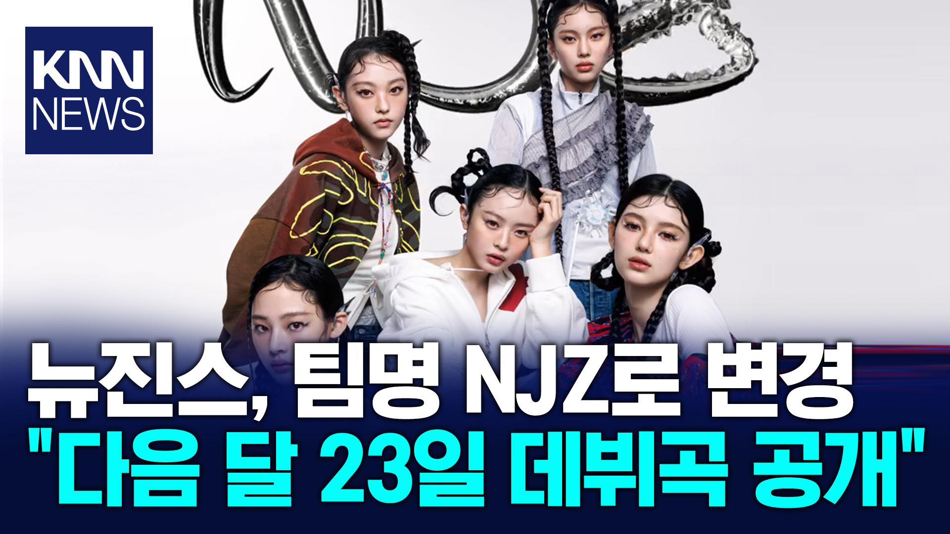 뉴진스, 팀명 NJZ로 변경 / KNN | ZUM TV