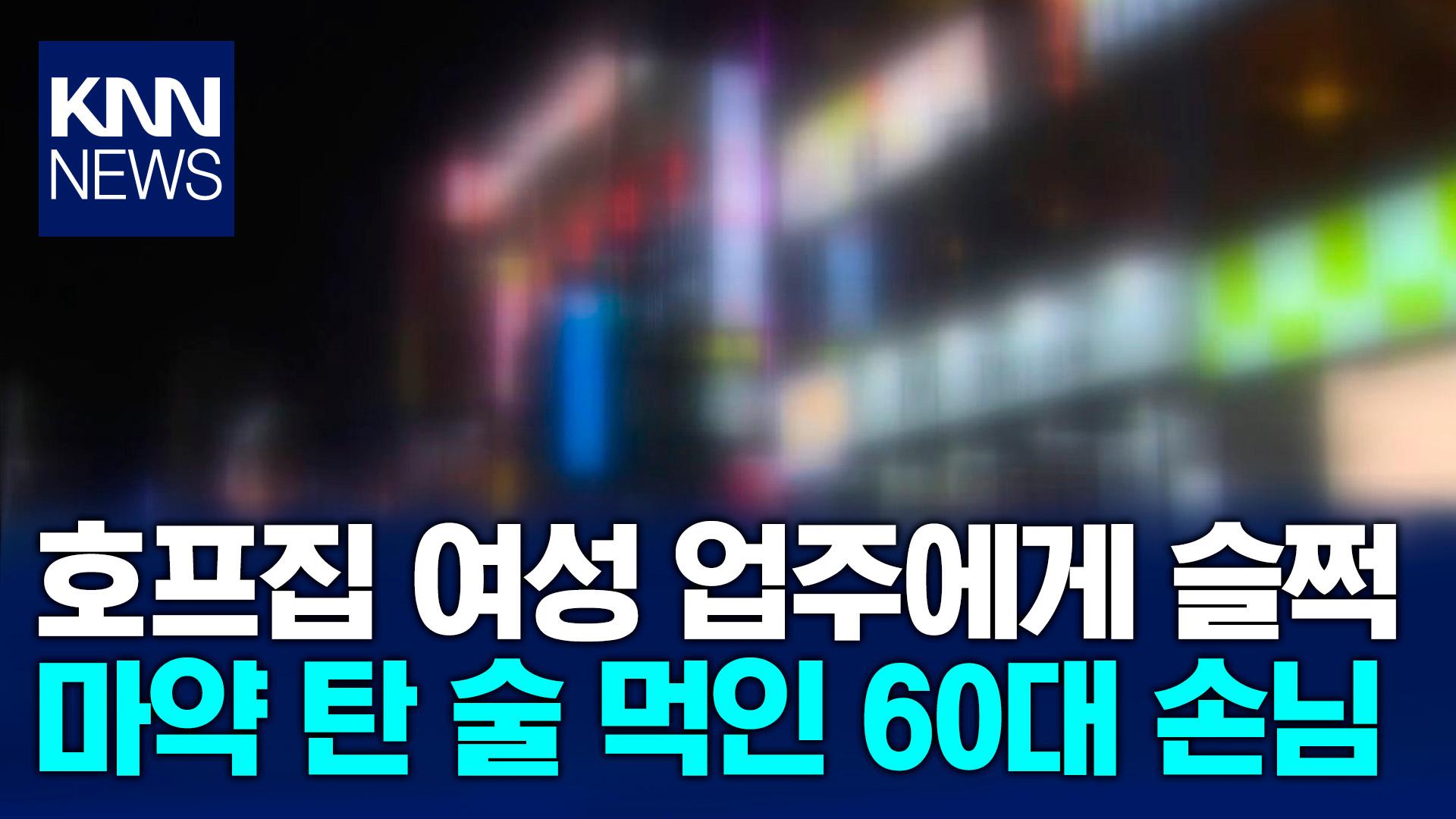 호프집 여성 업주에게 슬쩍 마약 탄 술 먹인 60대 손님 / KNN | ZUM TV