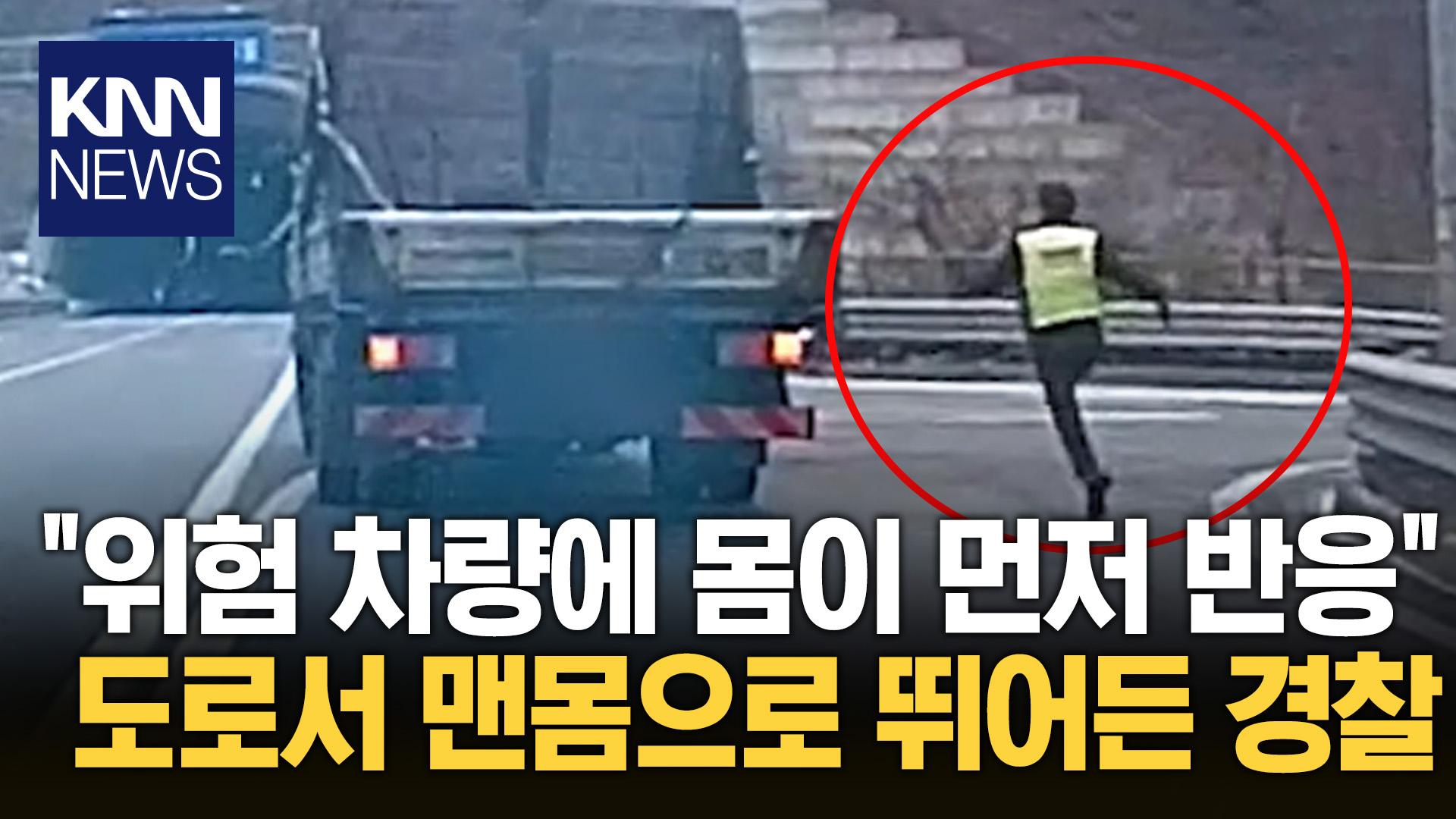 ＂이걸 내가 멈출 수 있을까?＂ 경찰의 결단 / KNN | ZUM TV