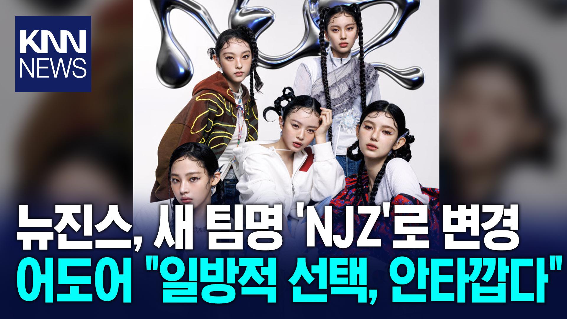 뉴진스, 팀명 NJZ로 변경…내달 홍콩 행사 등 독자 행보 본격화 / KNN | ZUM TV