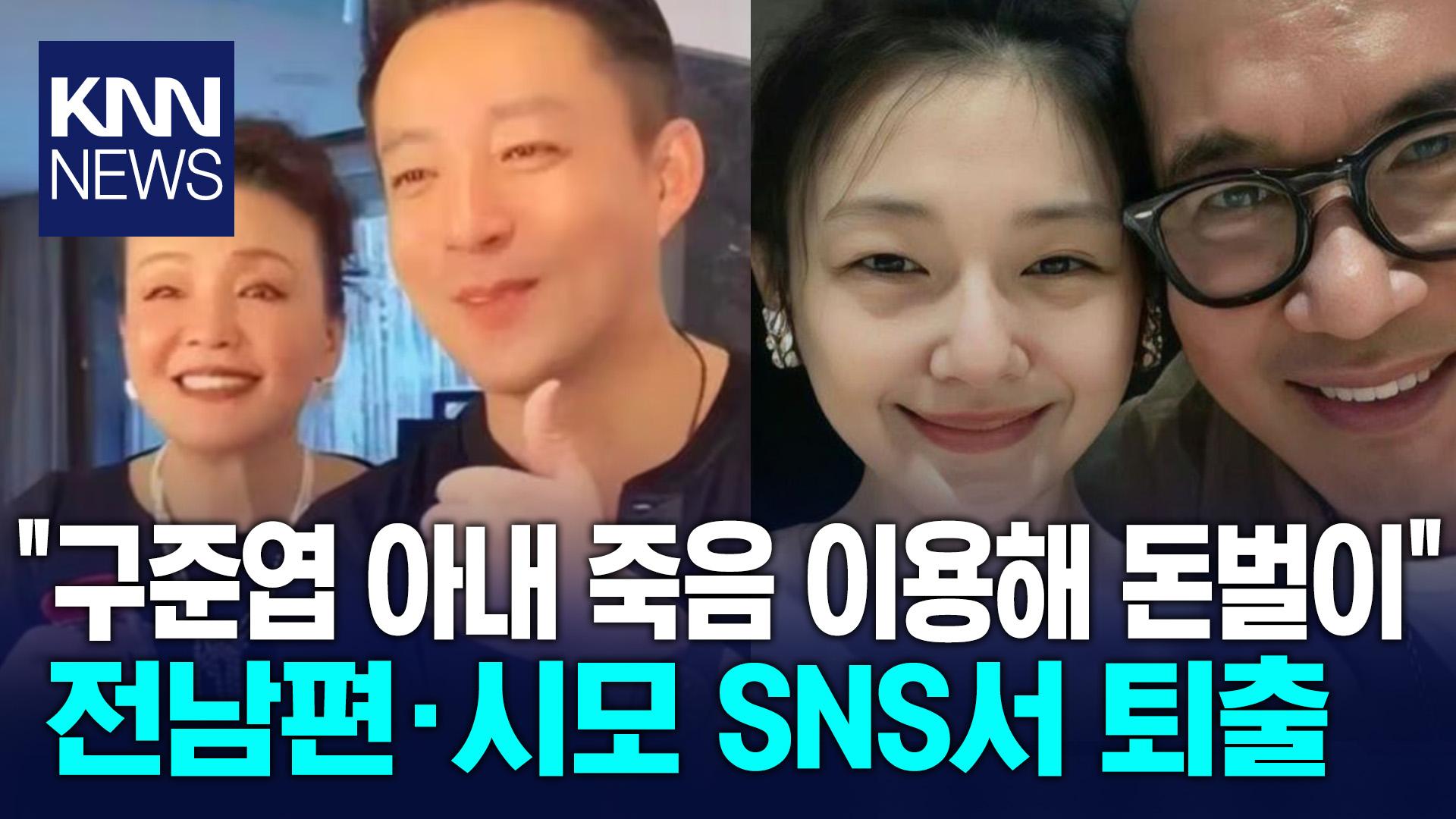 ＂망자를 돈벌이에 이용＂…구준엽 아내 전 시모·남편 SNS 계정 결국 / KNN | ZUM TV