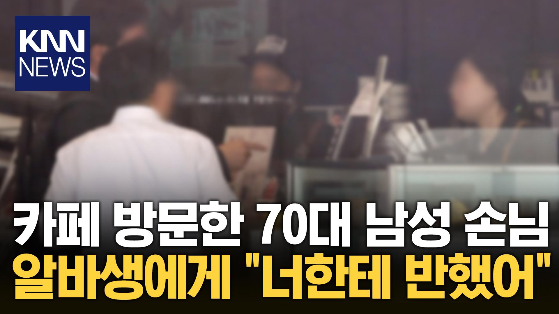 카페 방문한 70대 손님...알바생에게 ＂나 70대인데 너한테 반했어＂ / KNN | ZUM TV