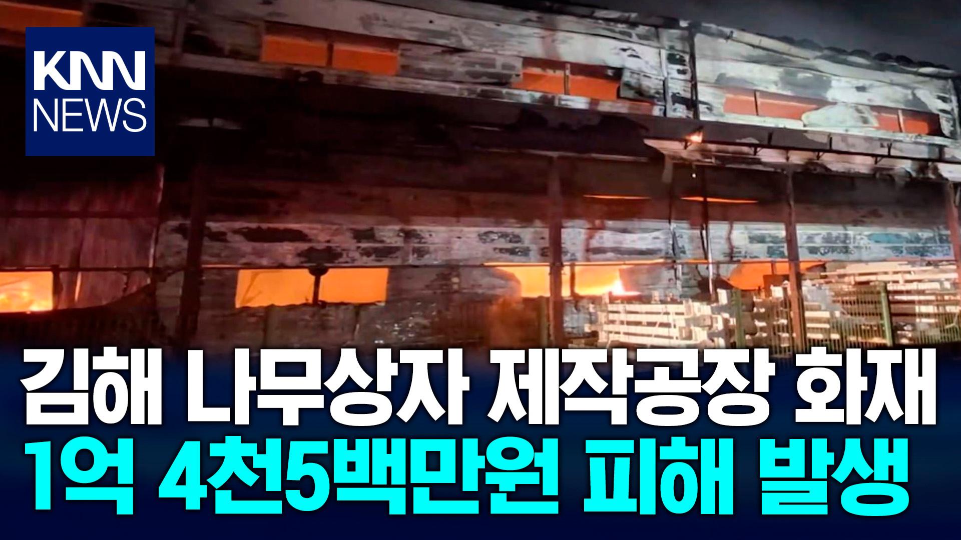 김해 나무상자 공장에서 불 / KNN | ZUM TV