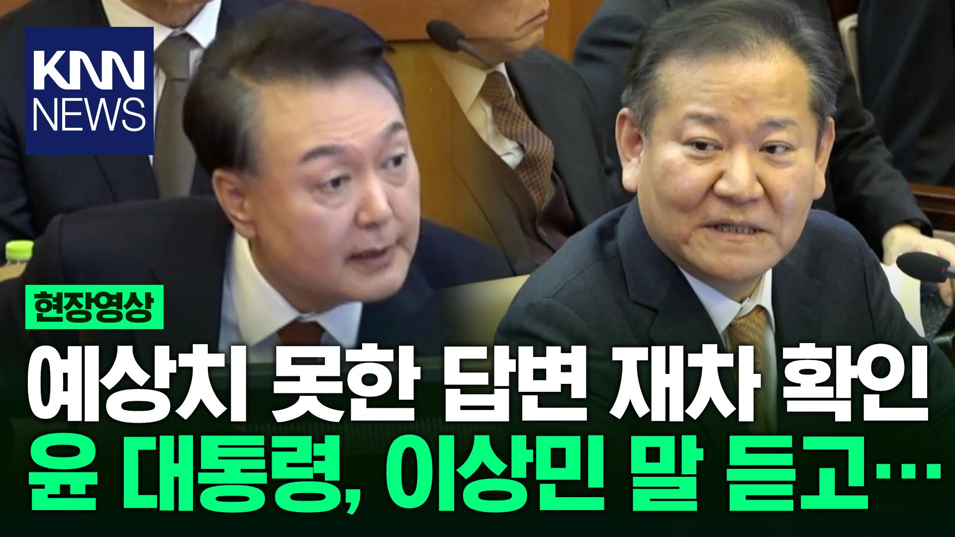 예상치 못한 답변 재차 확인 윤 대통령, 이상민 말 듣고… / KNN | ZUM TV