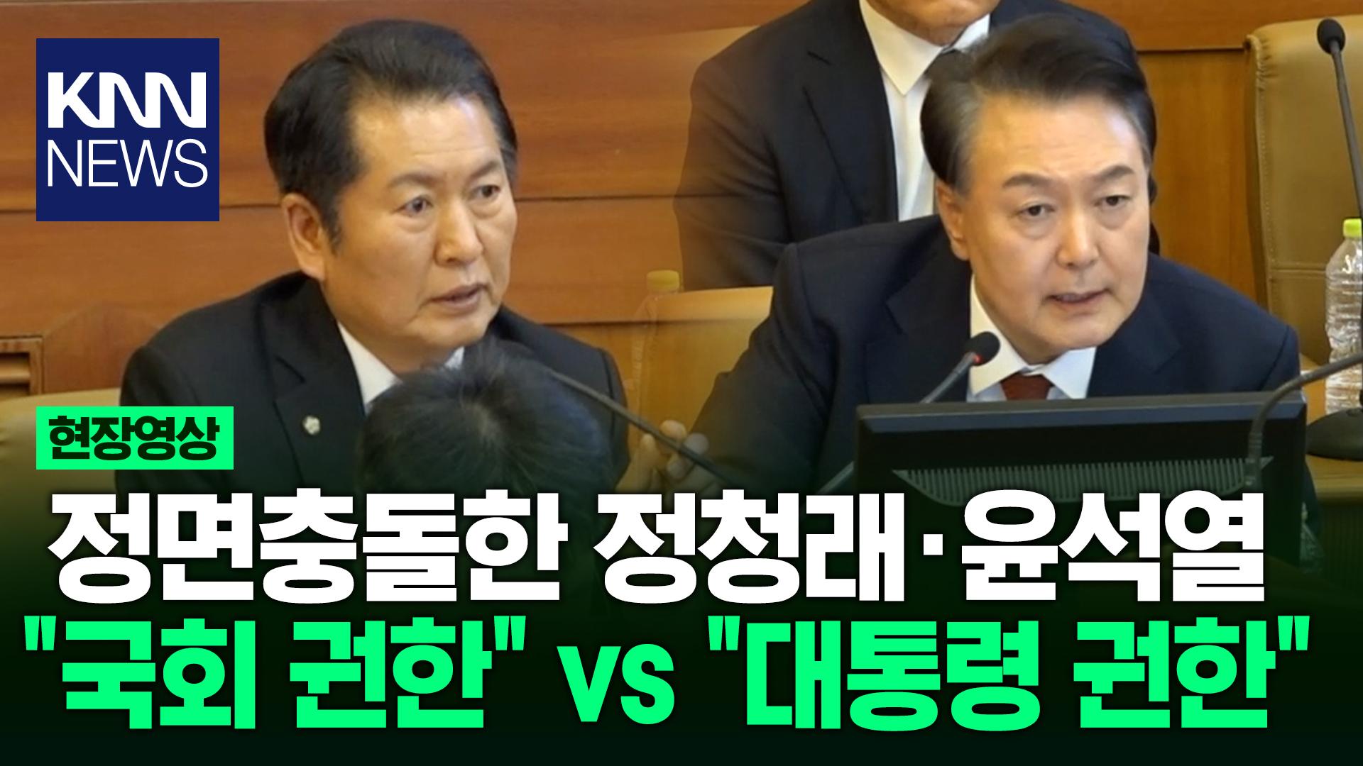 정면충돌한 정청래·윤석열 ＂국회 권한＂ vs ＂대통령 권한＂ / KNN | ZUM TV