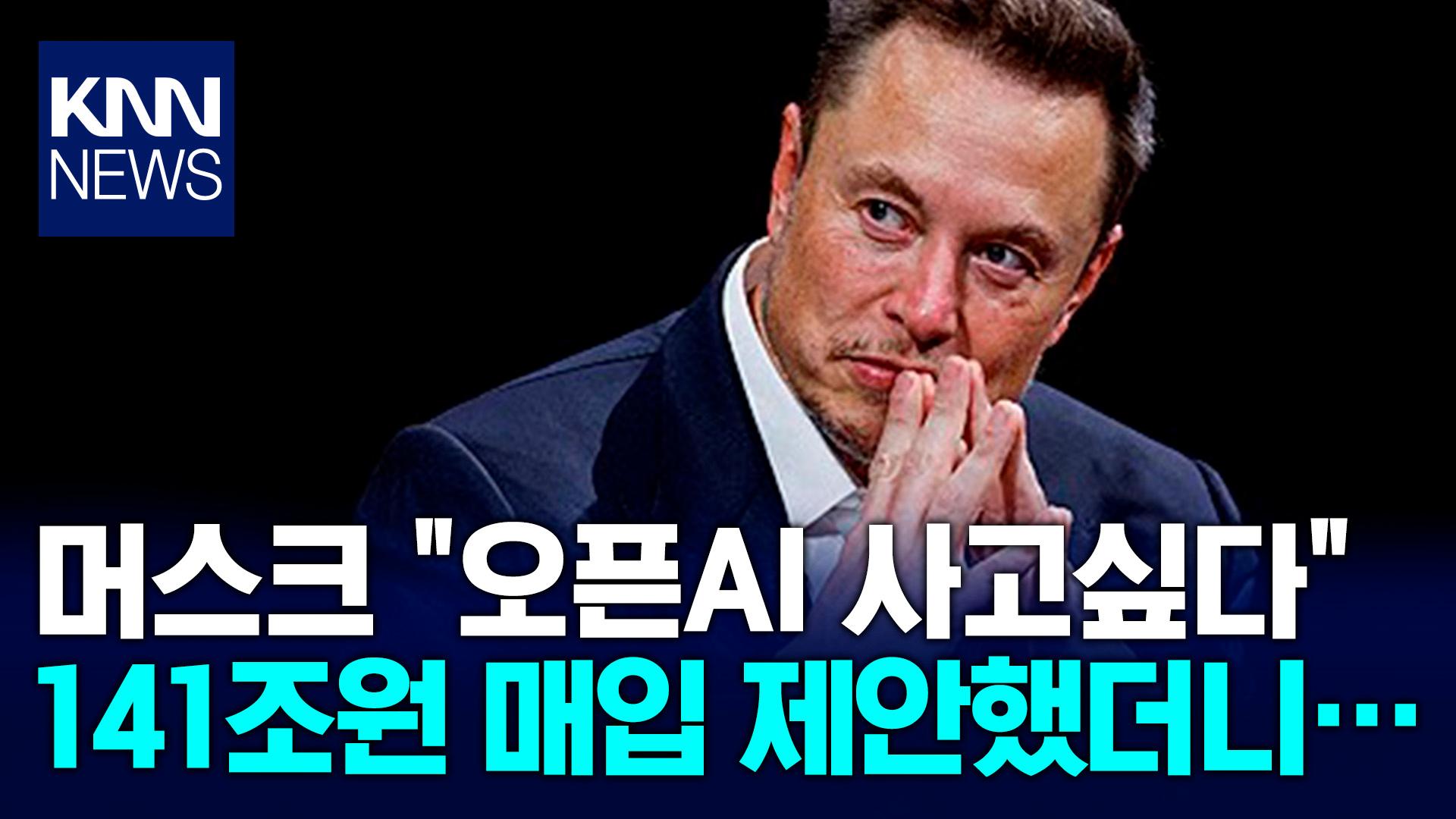 머스크 ＂오픈AI 사고싶다＂ 141조원 매입 제안했더니… / KNN | ZUM TV