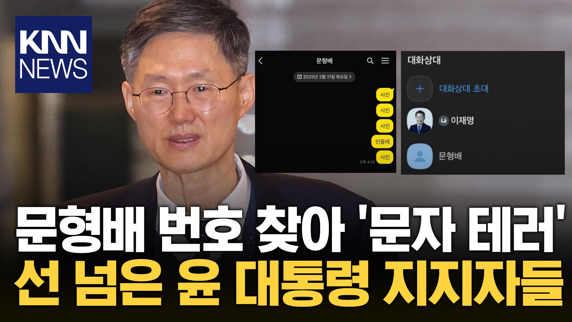 ＂국힘갤에서 파묘＂ 문형배 재판관 번호 찾아내 ′문자 테러′ / KNN | ZUM TV