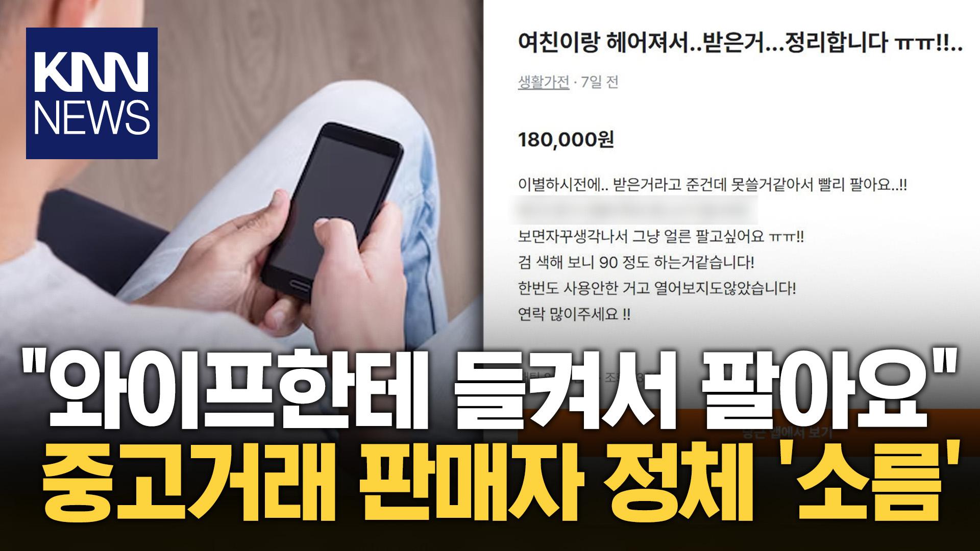 ＂여친과 헤어져서 팝니다＂ 이 매물 뜨면 의심하세요 / KNN | ZUM TV