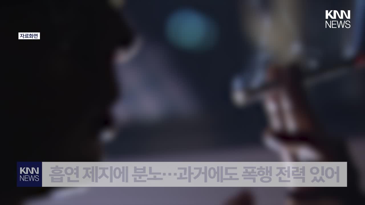 ＂담배 피면 안 돼＂ 한 마디에 70대 주차관리원 ′퍽퍽′ / KNN | ZUM TV