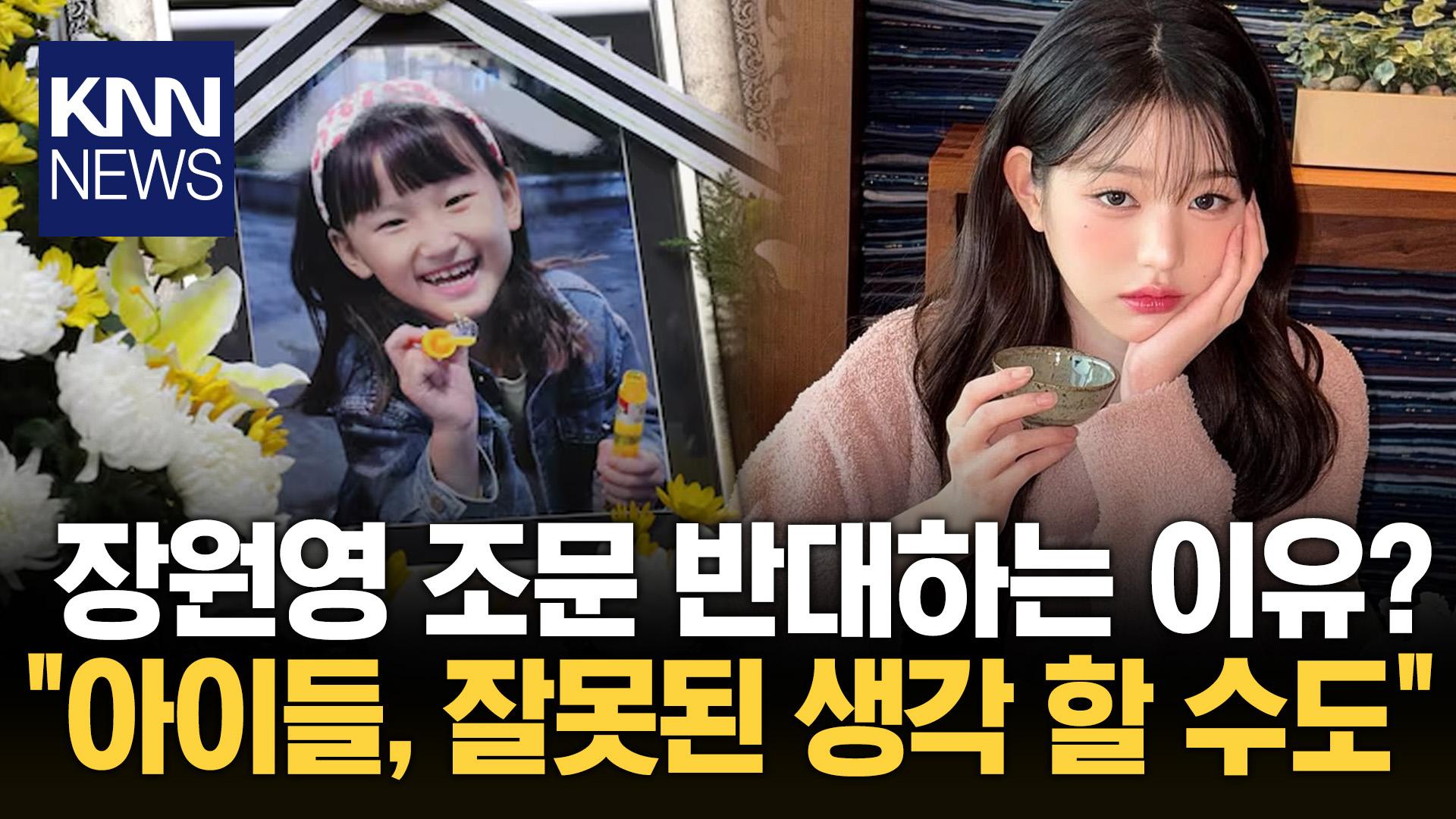 “아이브 장원영, 김하늘양 조문 말아야” 천하람도 만류 / KNN | ZUM TV
