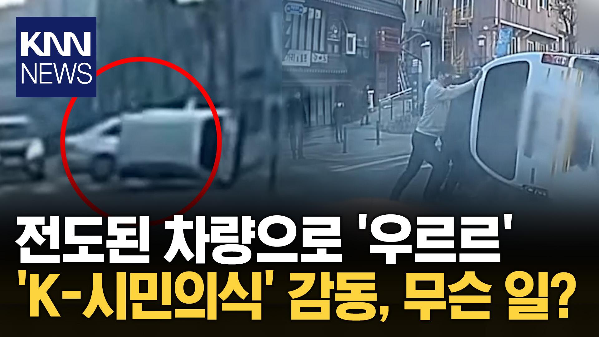 전도된 차량으로 달려온 시민들 / KNN | ZUM TV