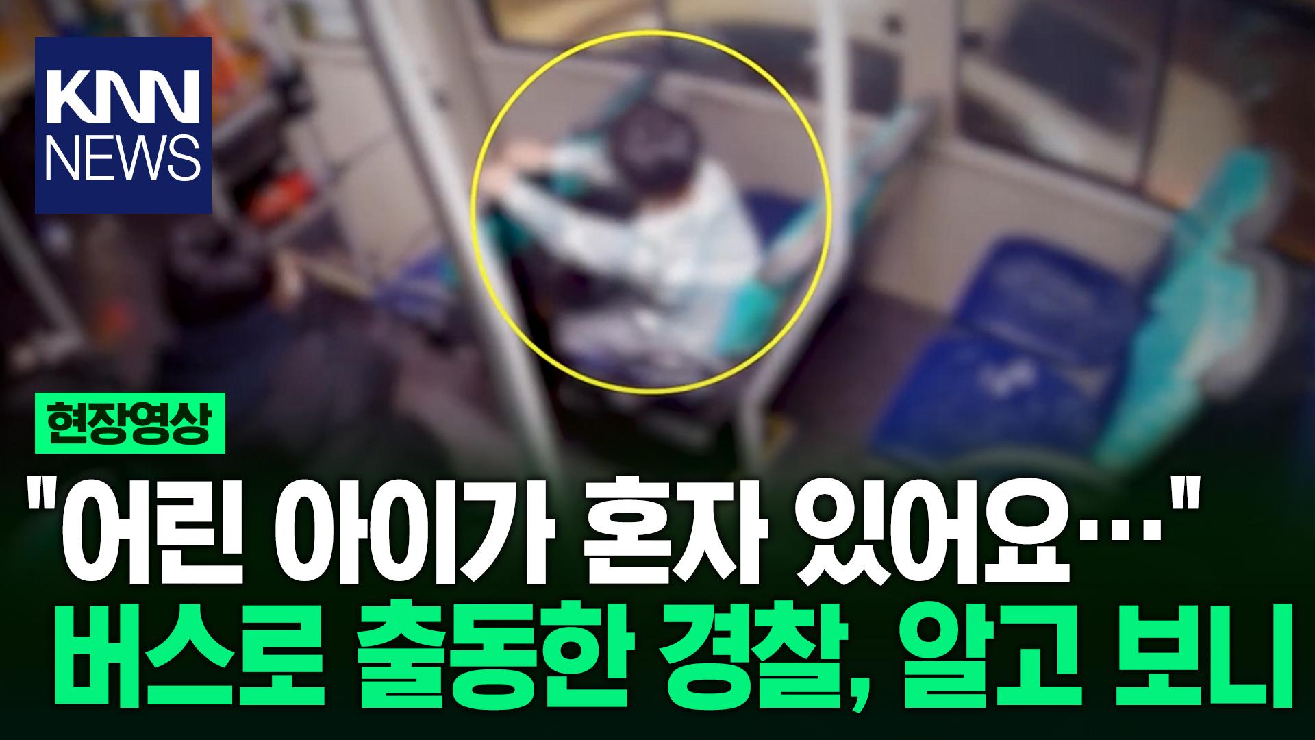 ＂어린 아이가 보호자도 없이...＂ 시민 신고에 출동해 봤더니? / KNN | ZUM TV