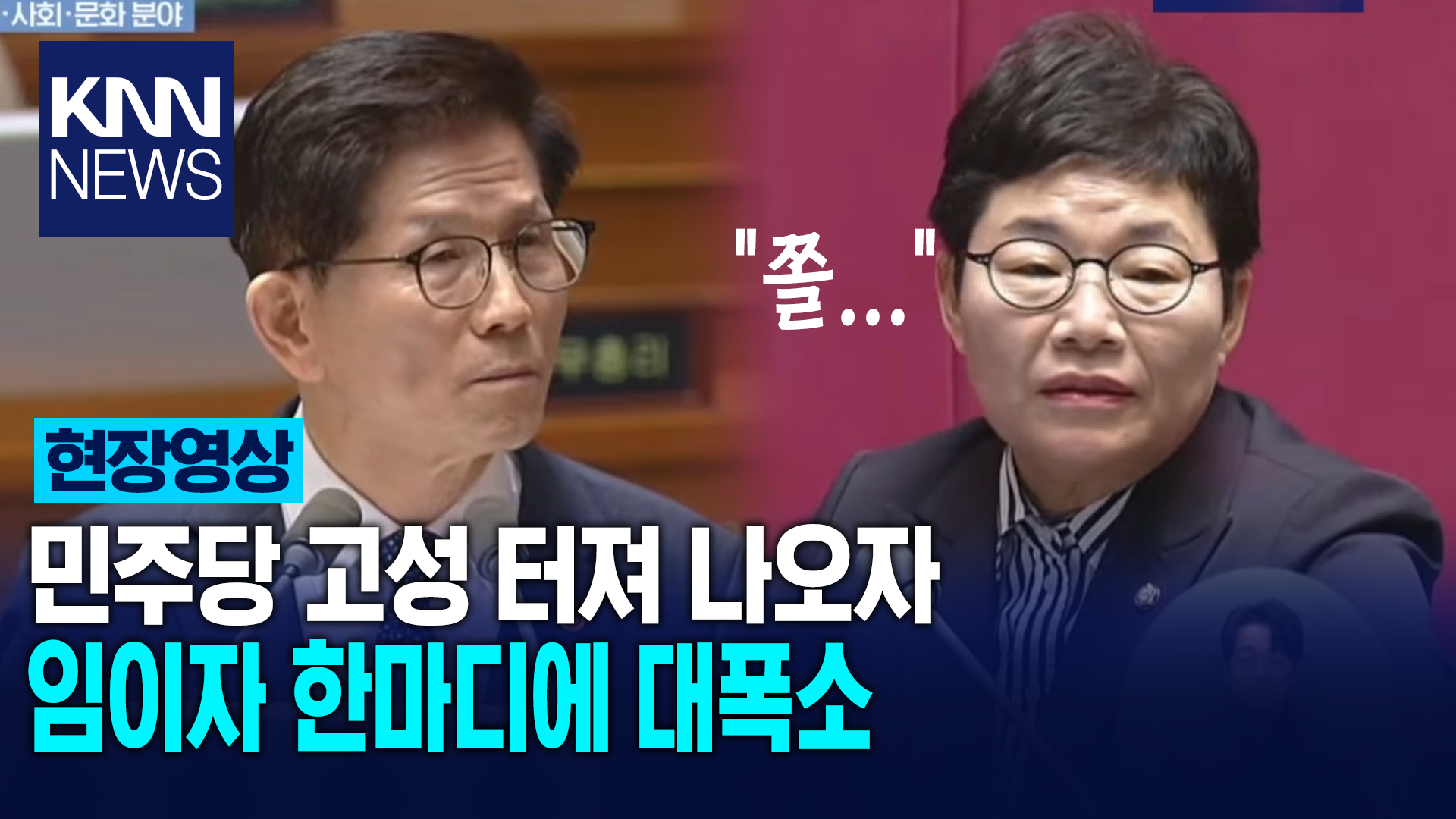 민주당 고성터저 나오자 임이자 한마디에 분위기 반전 / KNN | ZUM TV