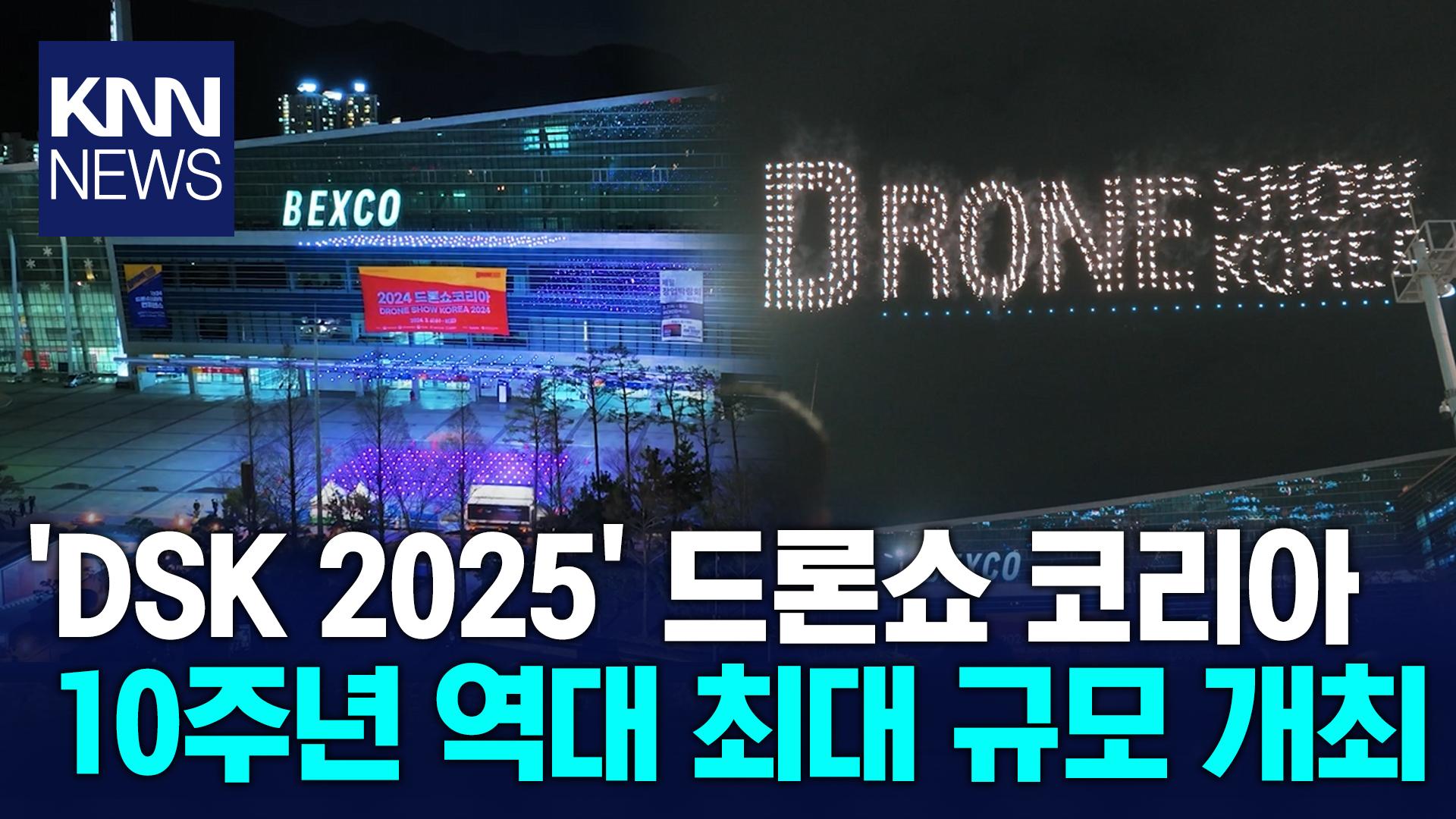 ＂드론에 대한 모든 것＂ 10주년 맞은 ′DSK 2025′ 드론쇼 코리아, 역대 최대 규모 개최 / KNN | ZUM TV