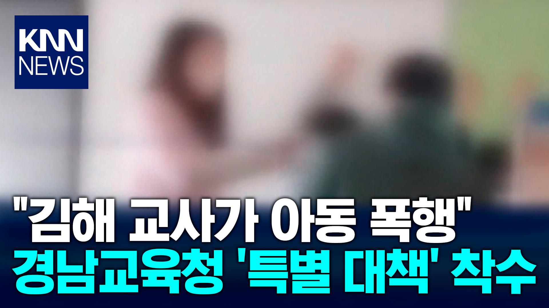 경남교육청 ′김해 교사가 아동 폭행＂ 대책마련 나서 / KNN | ZUM TV