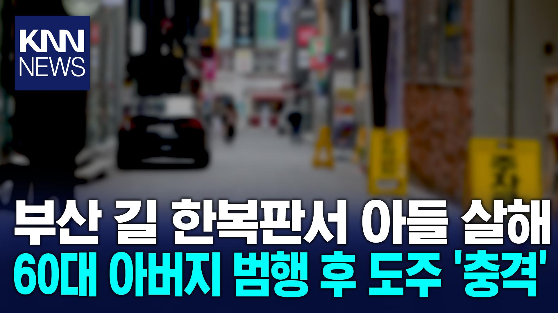 부산 금정구, 아버지의 아들 살해 후 도주 / KNN | ZUM TV