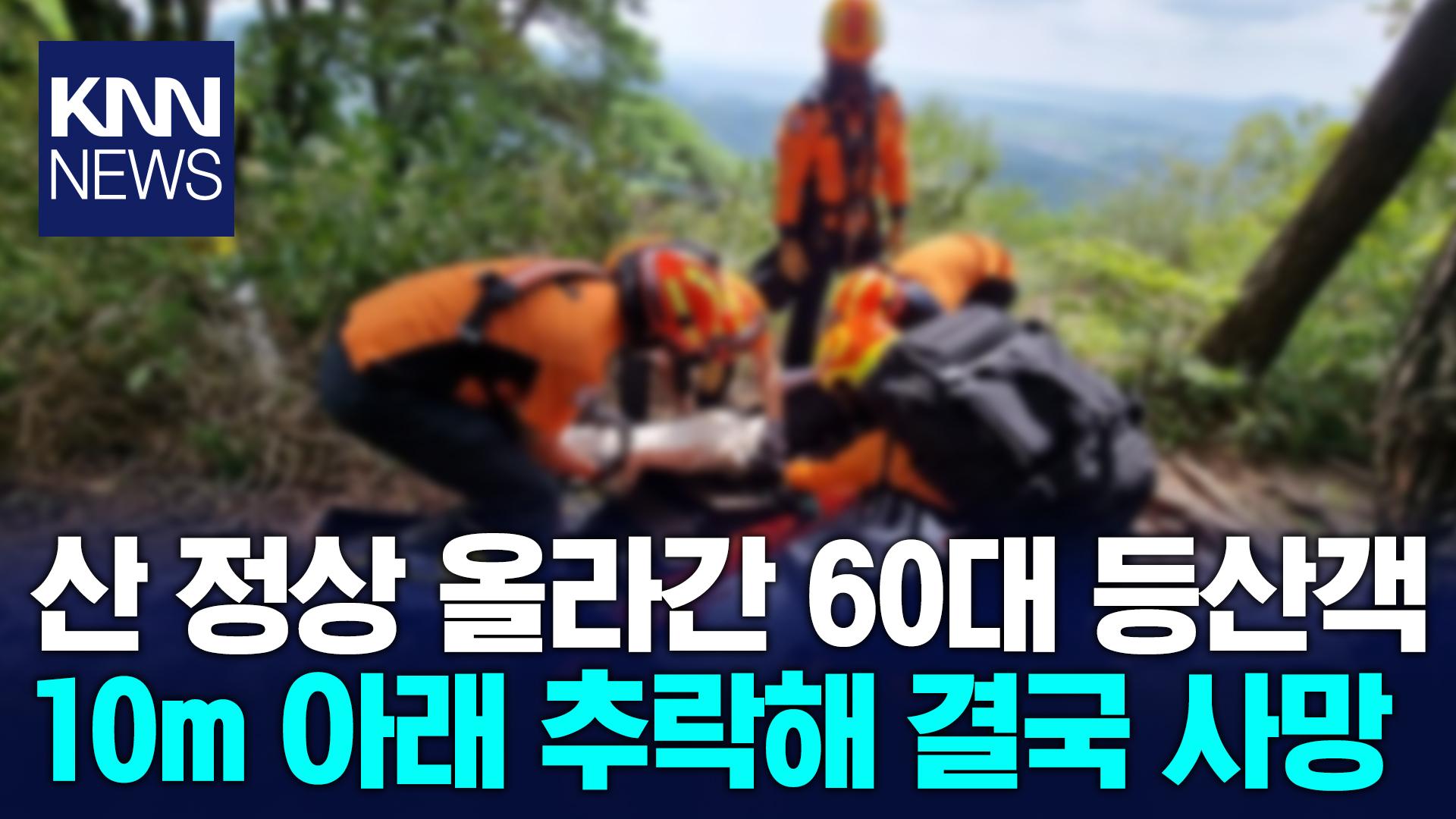 산 정상 올라간 60대 등산객 10m 아래로 추락…/ KNN | ZUM TV