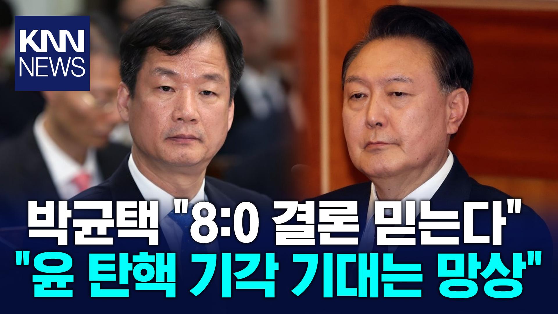 박균택 ＂尹 탄핵 기각? 박근혜도 믿었지만 결과는 8대 0＂ / KNN | ZUM TV
