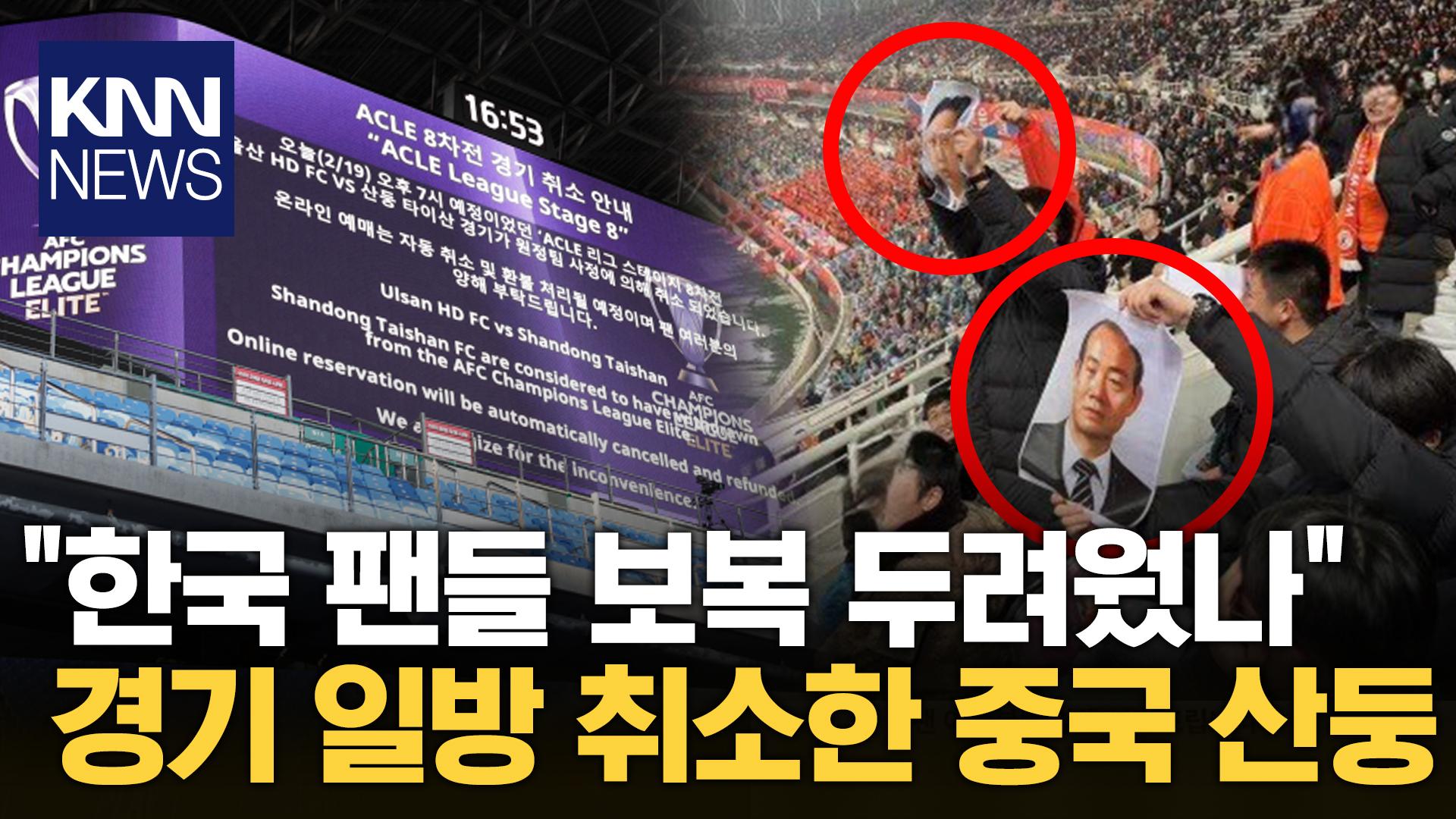 ′전두환 사진 도발′ 중국 산둥...경기 2시간 전 돌연 울산전 포기, 대체 왜? / KNN | ZUM TV