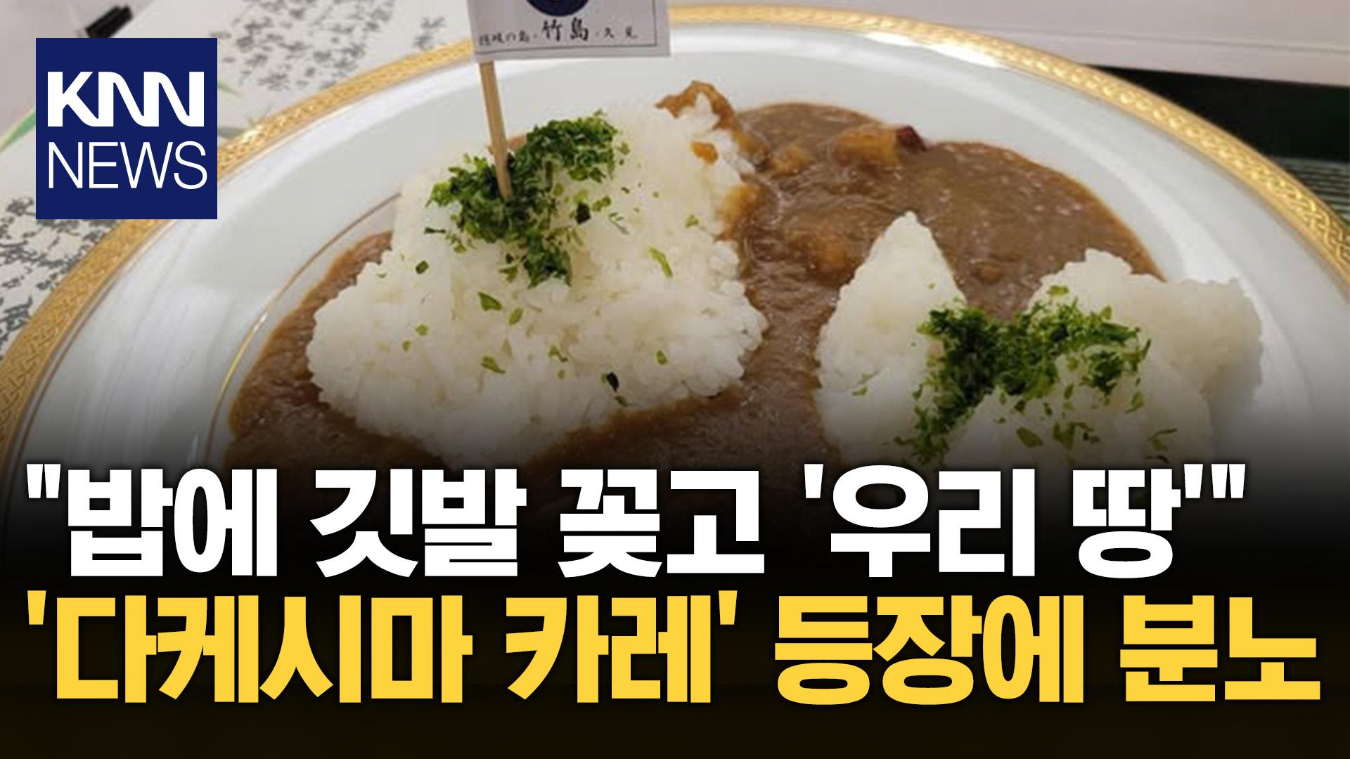 ′일본 다케시마 카레′… 서경덕 ＂한심할 따름＂ / KNN | ZUM TV