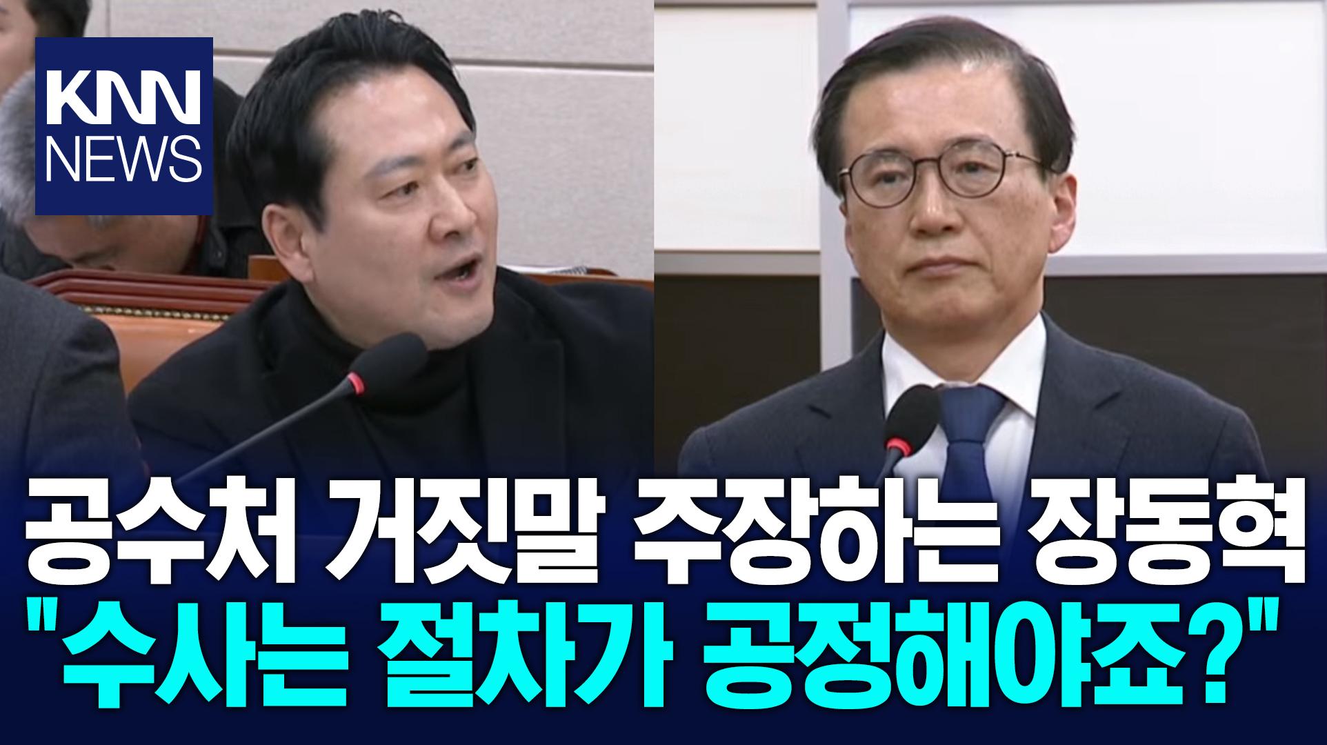 국민의힘 장동혁 ＂수사는 절차가 공정해야죠?＂ / KNN | ZUM TV