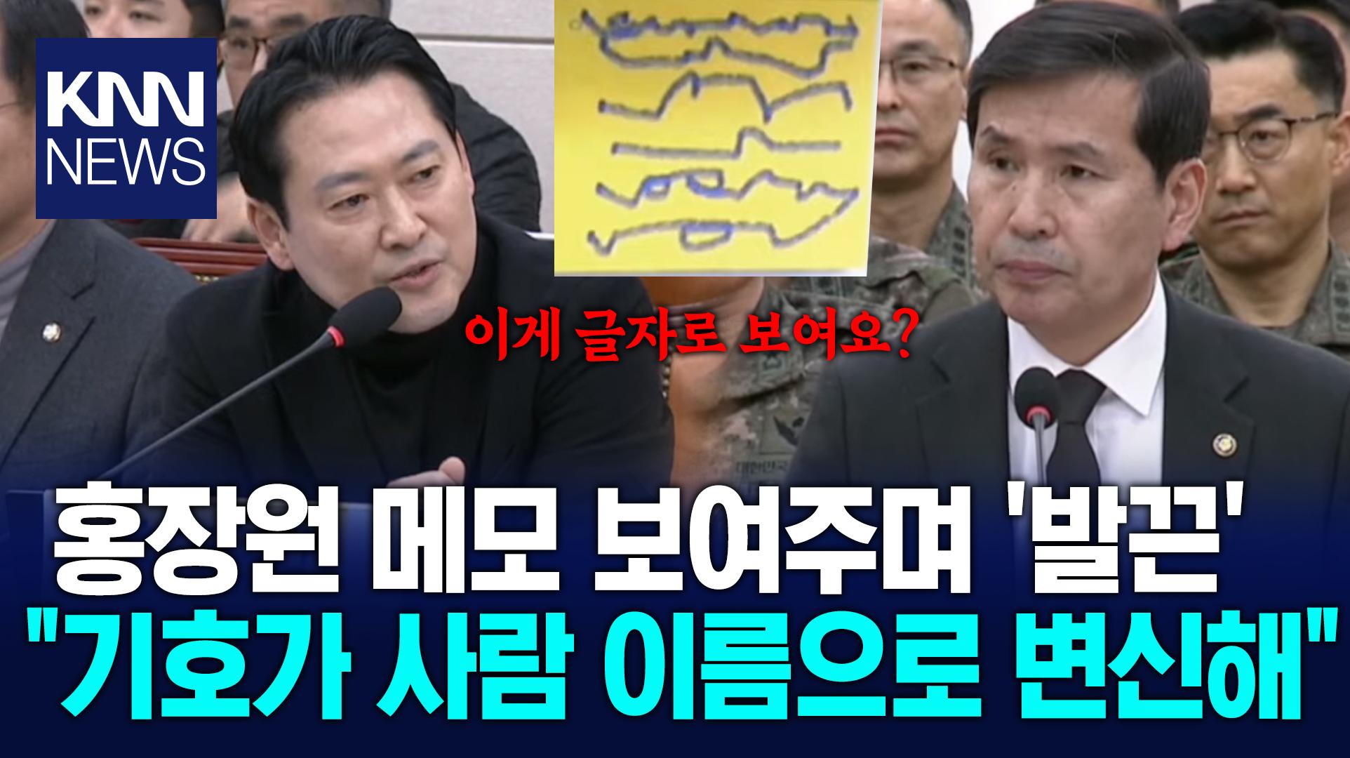 홍장원 메모 보여주며 ′발끈′ ＂기호가 사람 이름으로 변신해＂/ KNN | ZUM TV