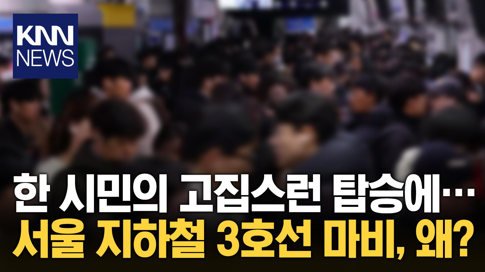 ‘이기적인 탑승’… 3호선 열차 40분간 멈춰 섰다 / KNN | ZUM TV