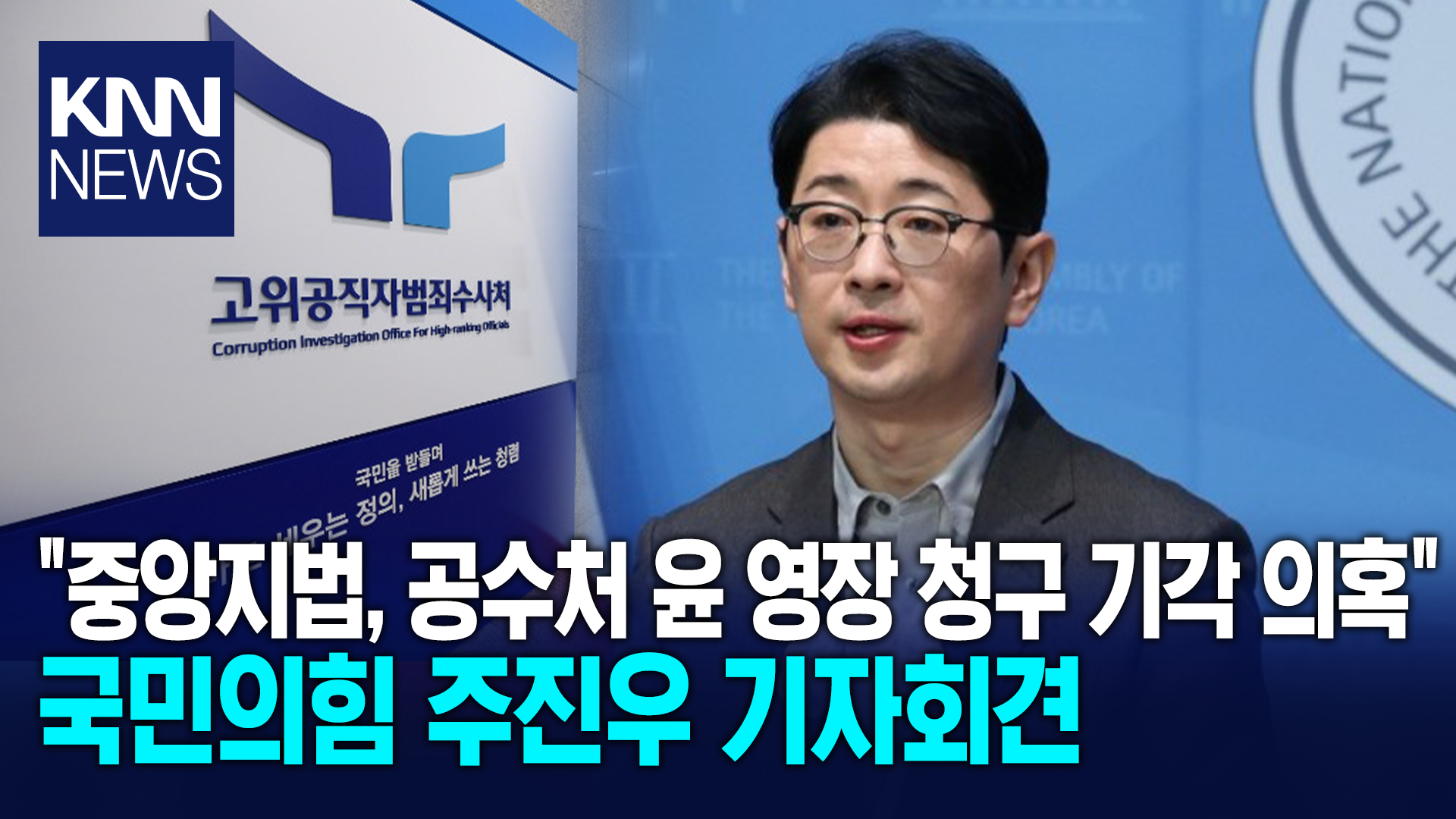 ＂중앙지법, 공수처 윤 영장 청구 기각 의혹 ＂ 국민의힘 주진우 기자회견/ KNN | ZUM TV