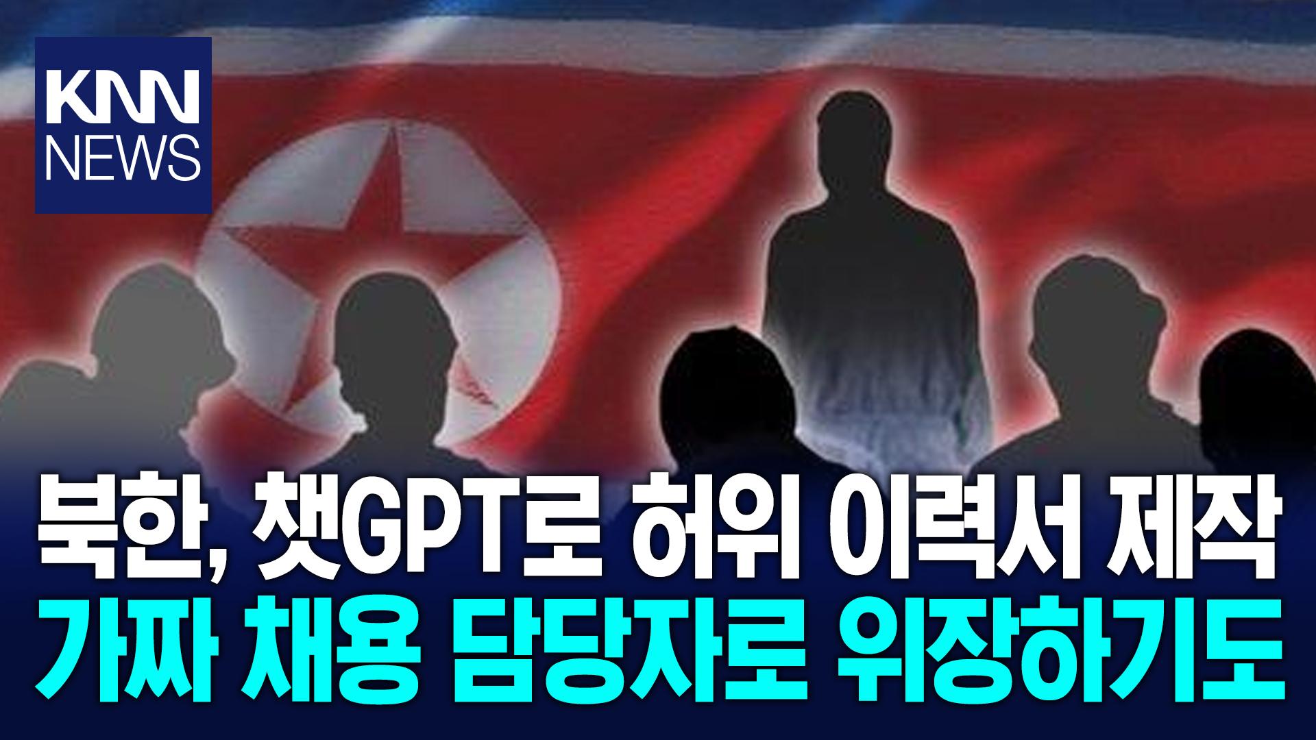 챗GPT로 허위 이력서 만든 북한 / KNN | ZUM TV