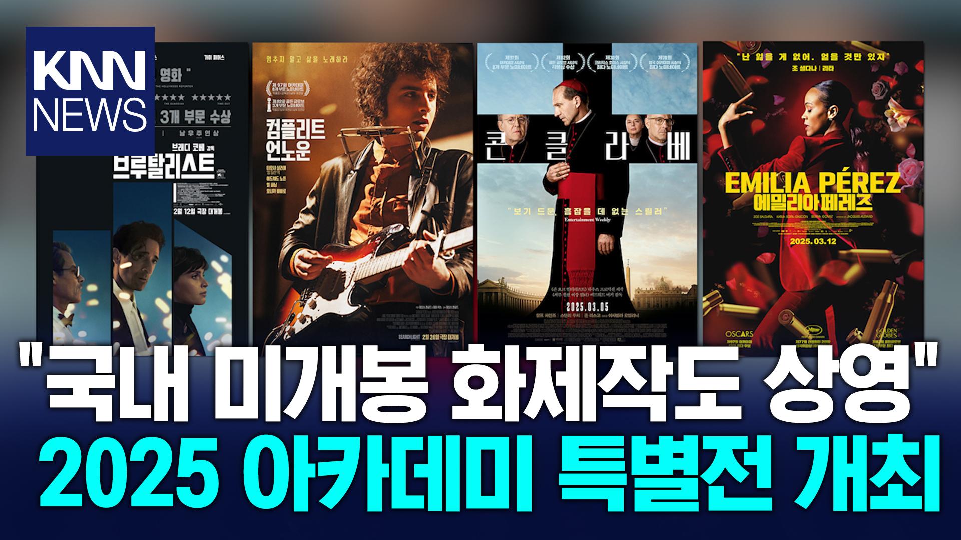 부산 영화의전당, 2025 아카데미 특별전 개최 / KNN | ZUM TV