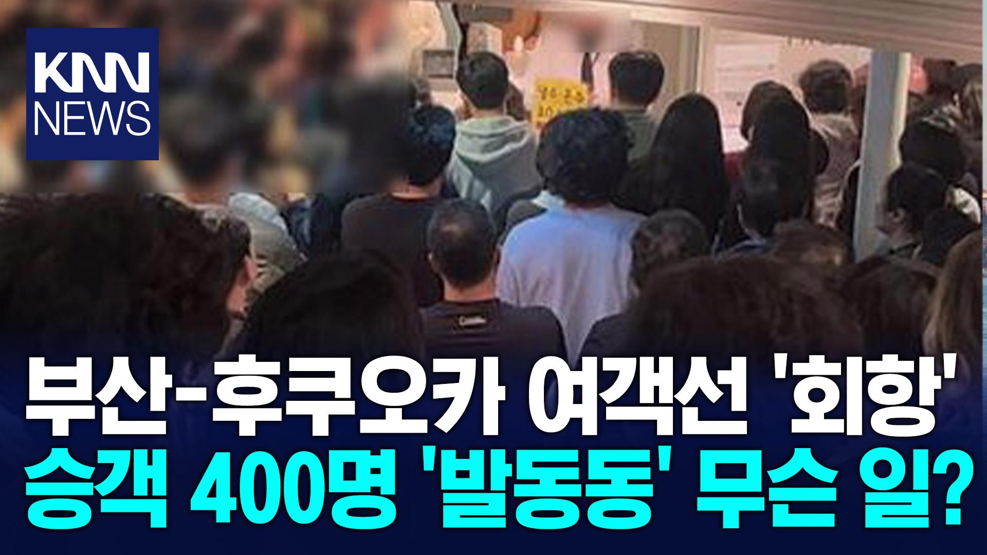 부산 가는 길, 일본에서 멈췄다… 400명 승객 회항 소동 / KNN | ZUM TV