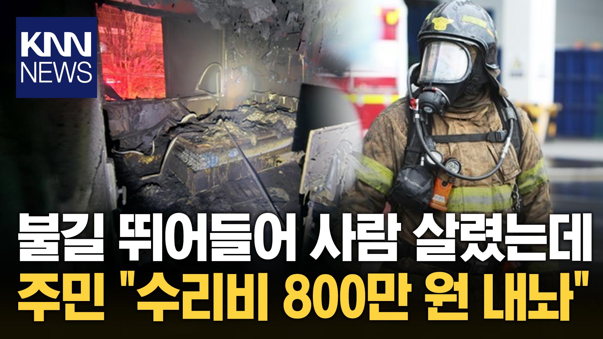 목숨 구해준 소방관들에게 ＂800만원 수리비 달라＂ 요구한 주민들 / KNN | ZUM TV
