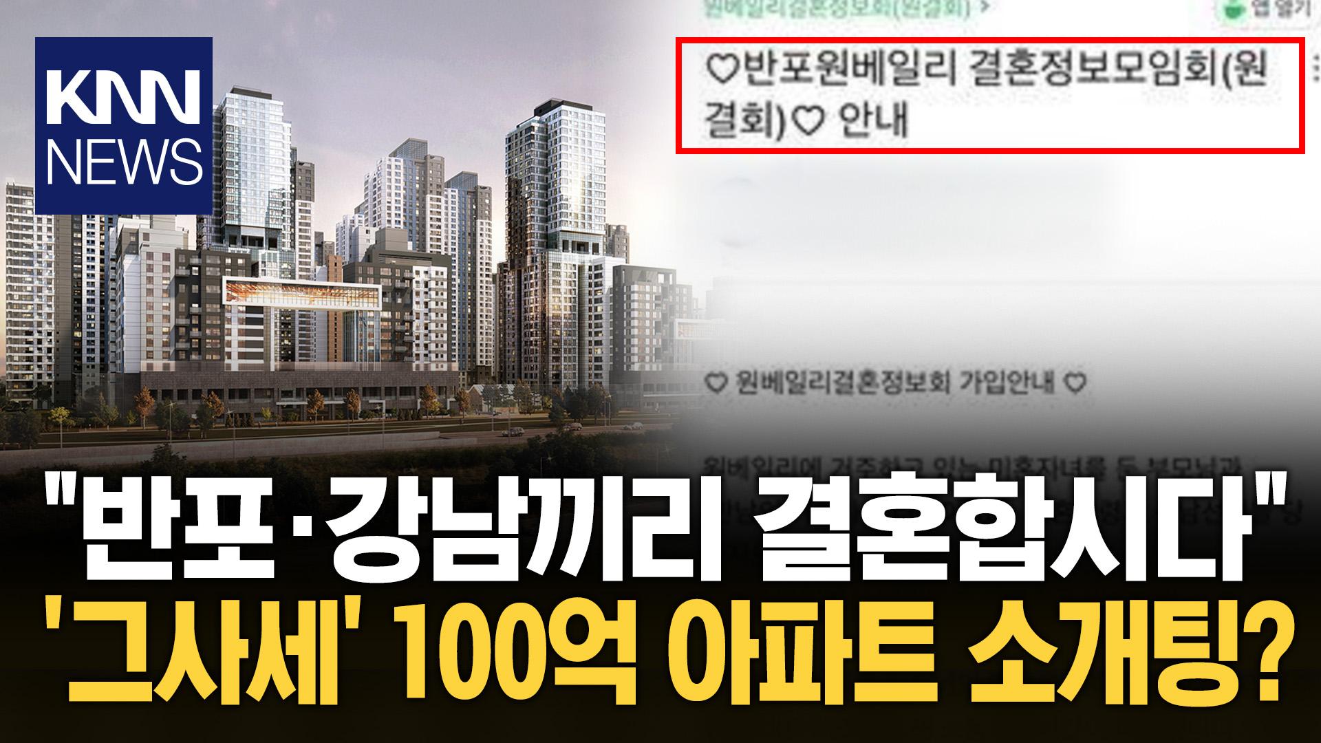 강남 초고가 아파트서 ＂우리끼리 결혼합시다＂ 화제 / KNN | ZUM TV