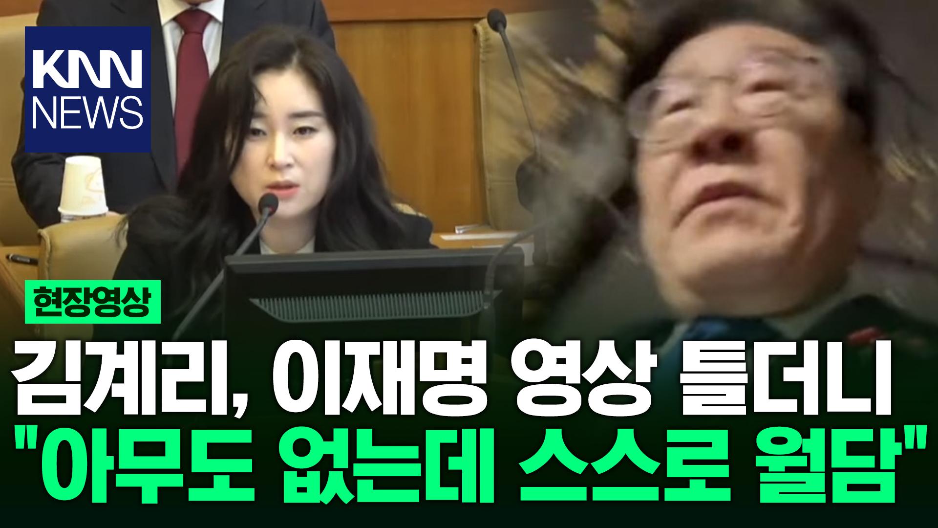 김계리 ＂저희에게 불리한 증거 일 수도 있겠지만＂ / KNN | ZUM TV