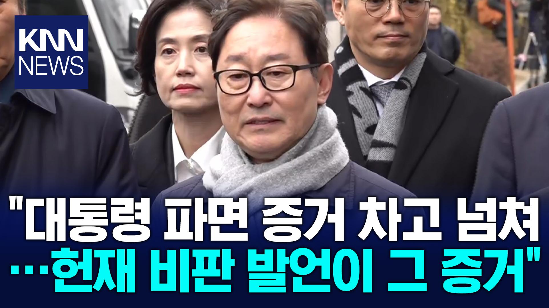 박범계 ＂윤석열 탄핵 선고 가능한 빨리 해야＂ / KNN | ZUM TV