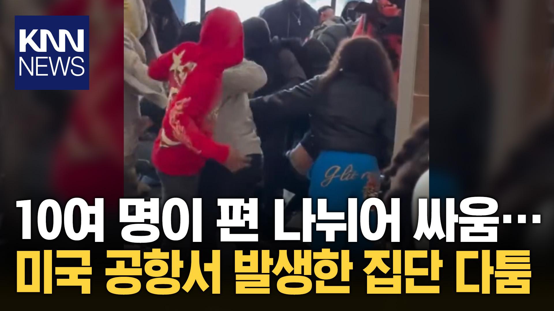 미국 공항에서 발길질까지! 집단 난투극 현장 / KNN | ZUM TV