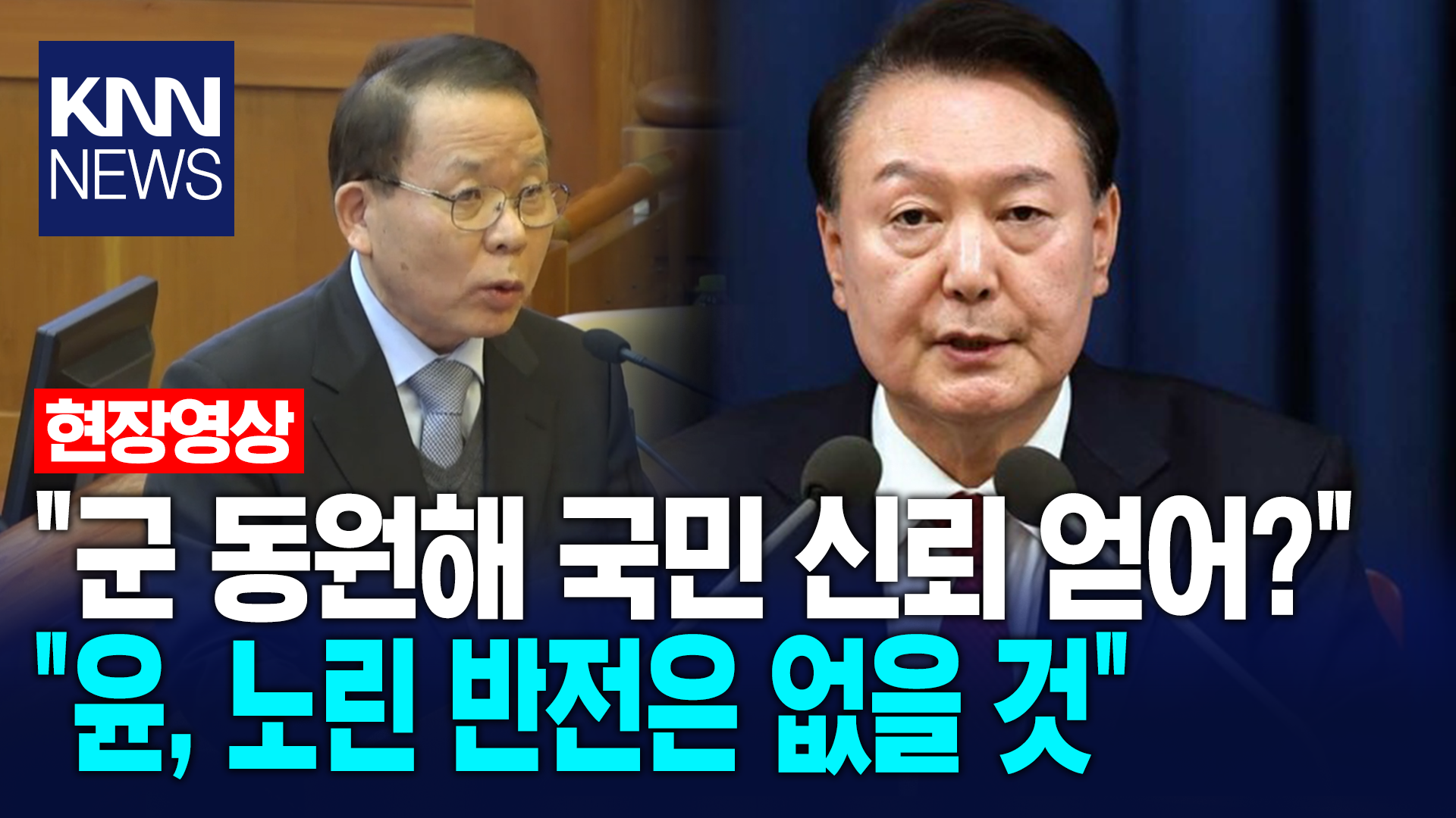 국회측, ＂군 동원해 국민 신뢰 얻어?.. 윤, 노린 반전은 없다＂/ KNN | ZUM TV