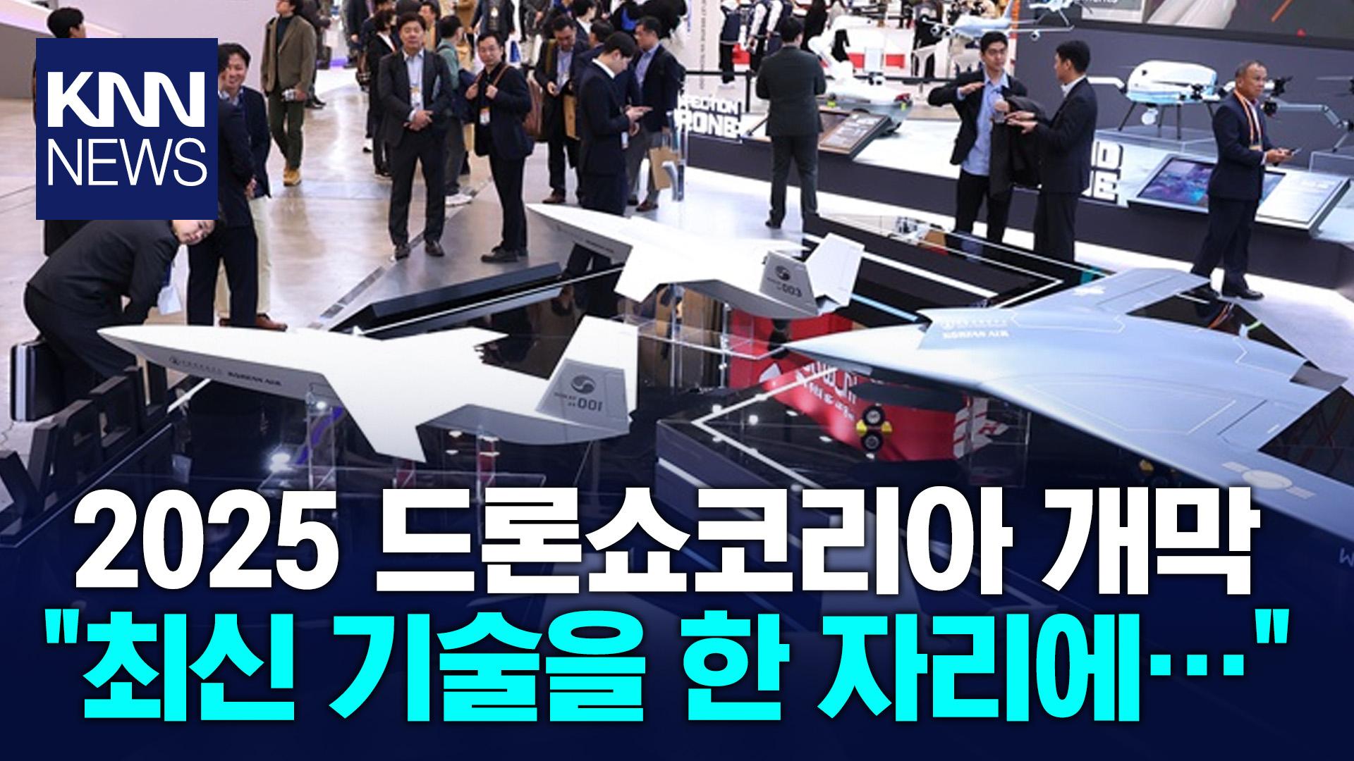 아시아 최대 규모 2025 드론쇼코리아 부산 벡스코서 개최 / KNN | ZUM TV