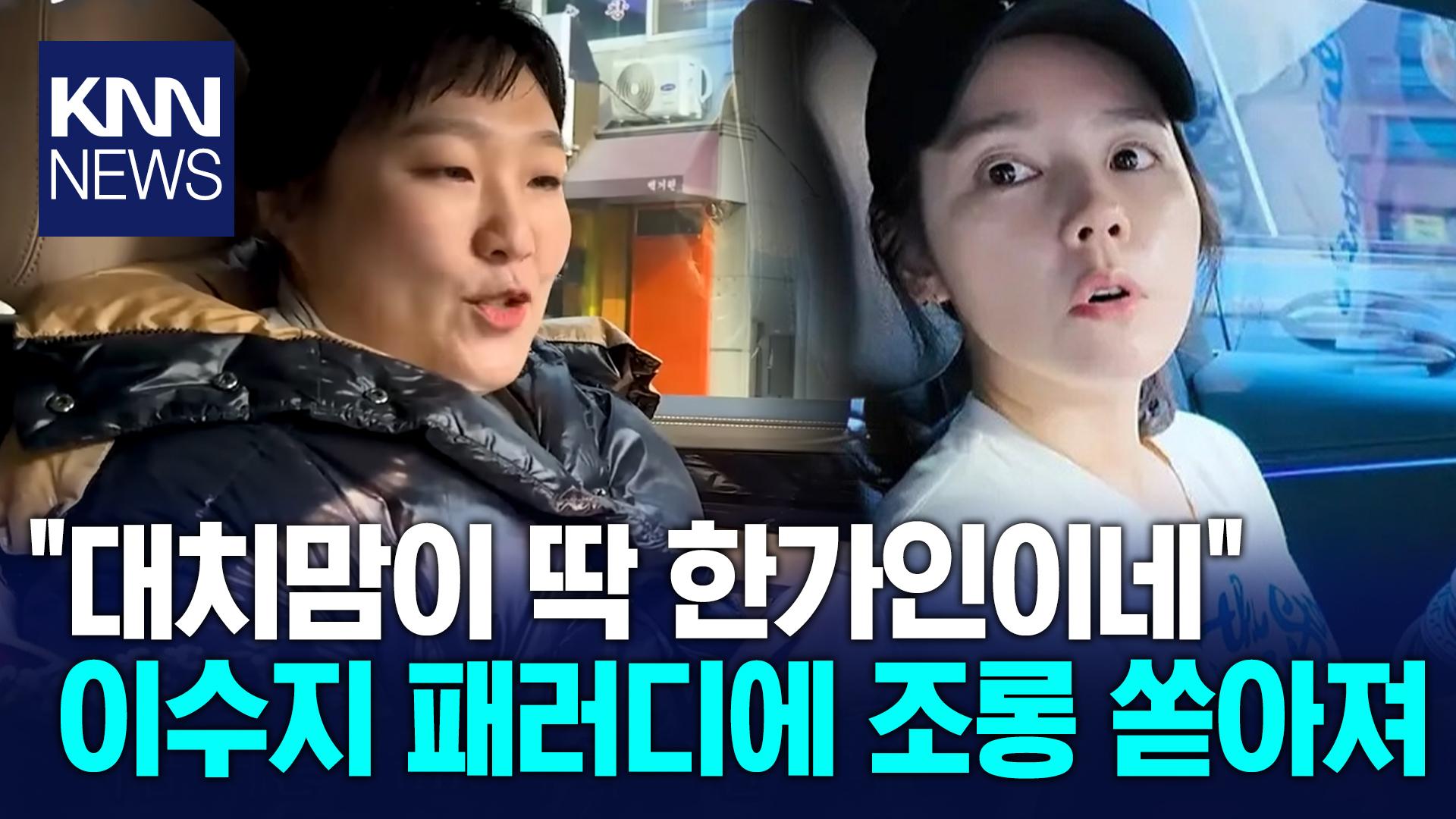 한가인, 이수지 ′대치동맘′ 패러디 후폭풍?…악플에 ′라이딩′ 영상 삭제 / KNN | ZUM TV