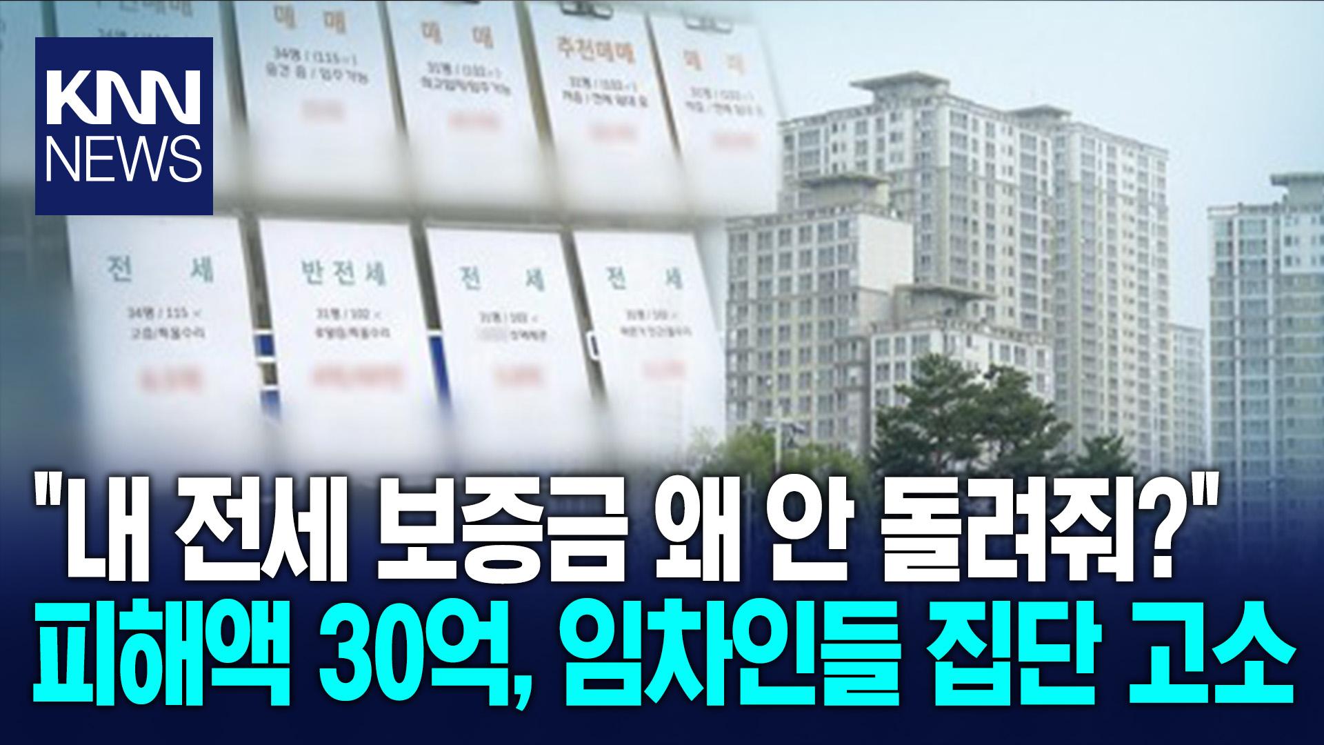 전세 보증금 먹튀? 피해액 30억, 임차인들 집단 고소 / KNN | ZUM TV