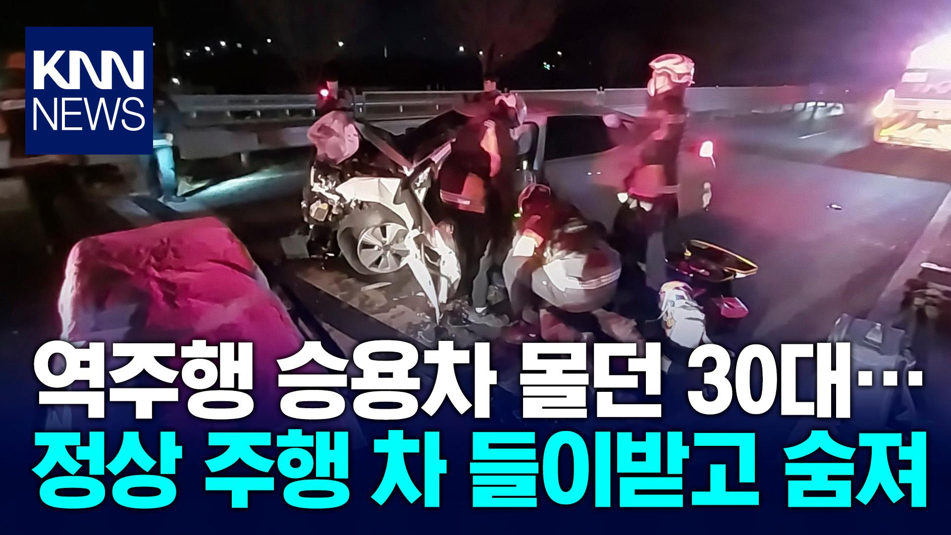 역주행 승용차 몰던 30대… 정상 주행 차 들이받고 숨져 / KNN | ZUM TV