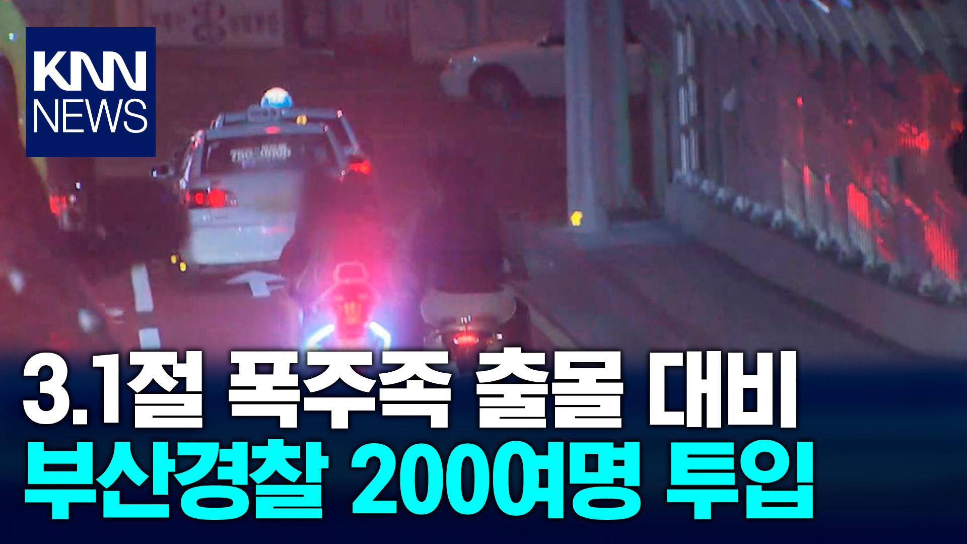 ＂폭주족 막는다＂..3.1절 집중단속 / KNN | ZUM TV