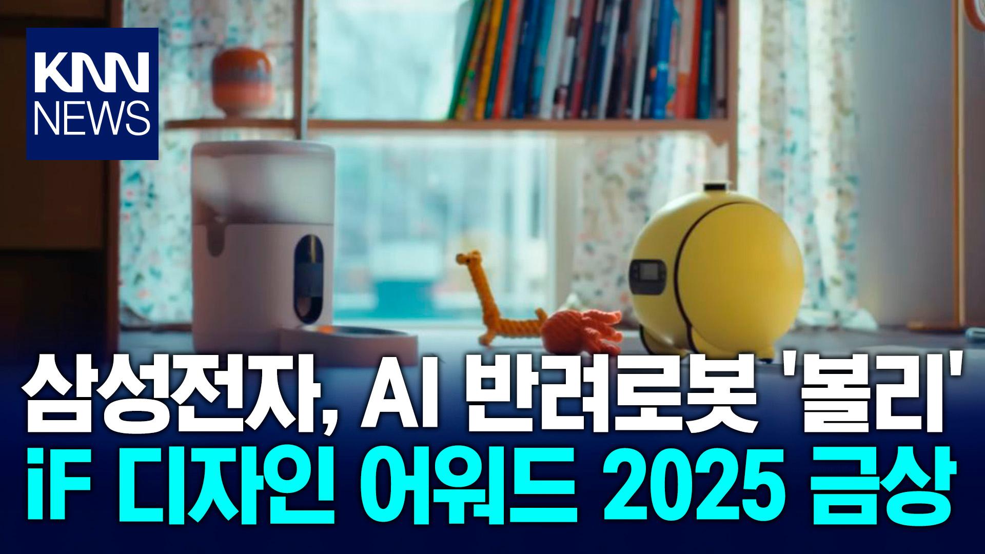 삼성전자, AI 반려로봇 ′볼리′ iF 디자인 어워드 2025 금상 / KNN | ZUM TV